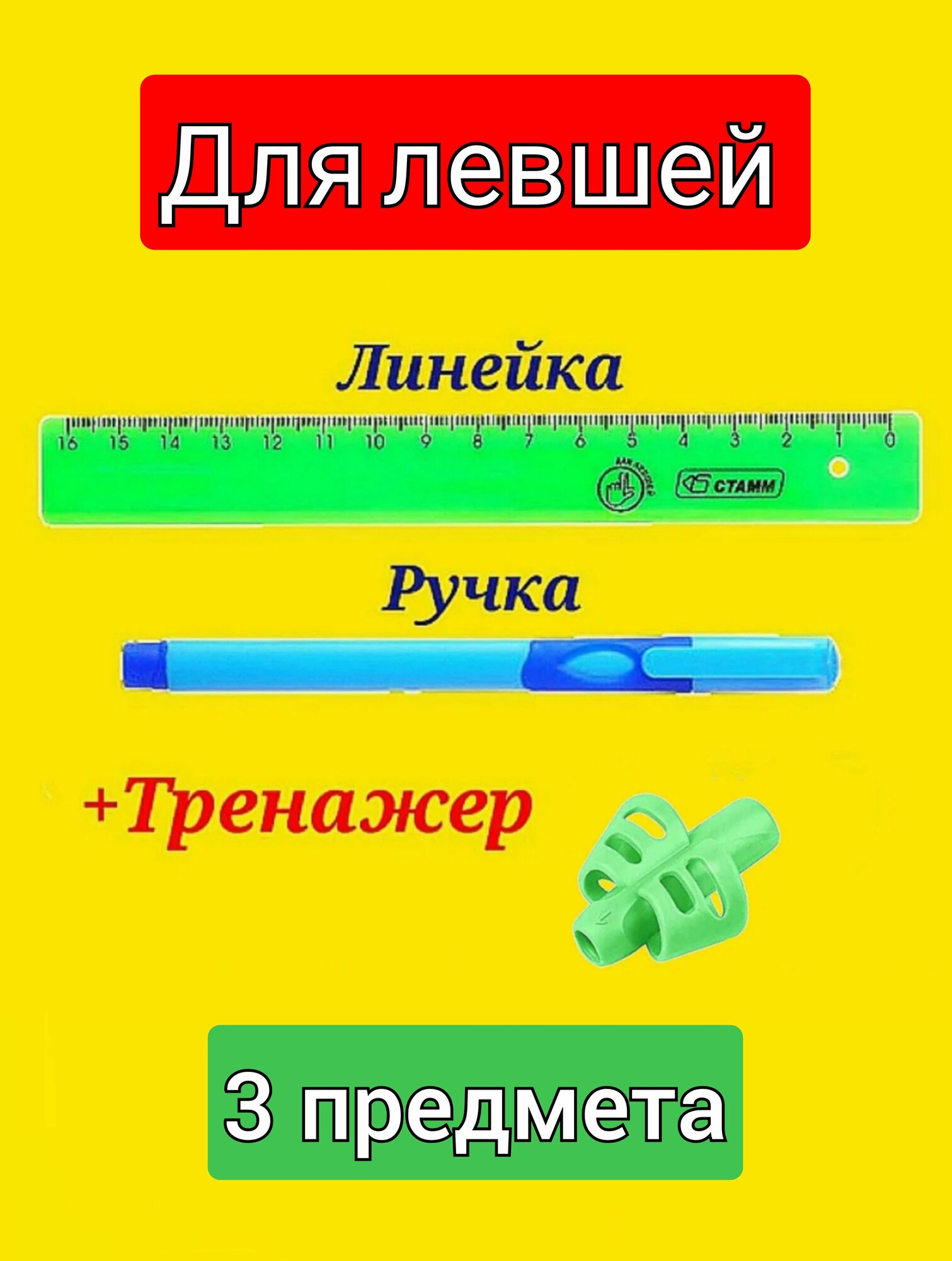 Ручка для левшей + Канцелярский набор для левшей (Линейка и насадка-тренажер "Треугольник") расцветка для мальчика