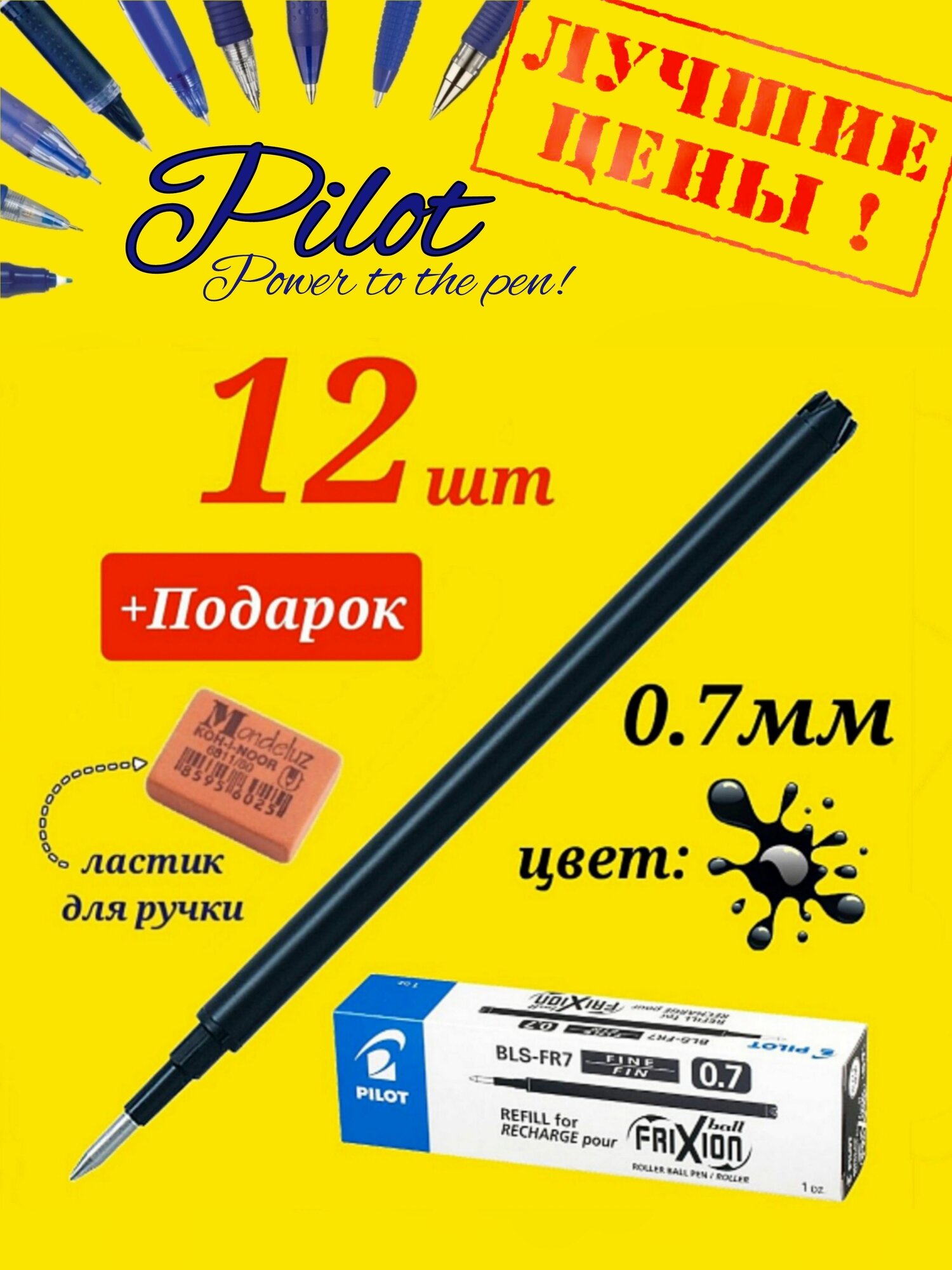 Стержень для ручки Pilot Frixion 0,7мм черный (12 шт) + Подарок ластик для ручки Koh-I-Noor "Mondeluz" 80, прямоугольный