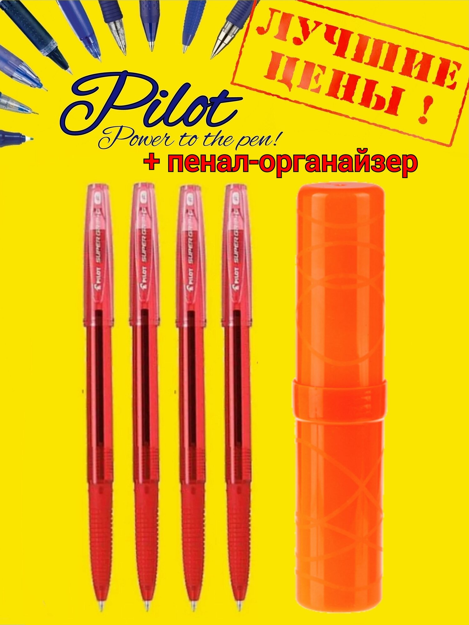 Ручка шариковая Pilot BPS-GG новая модель, цвет чернил красный, 0,7 мм ( 4 шт. ) + Подарок пенал-органайзер