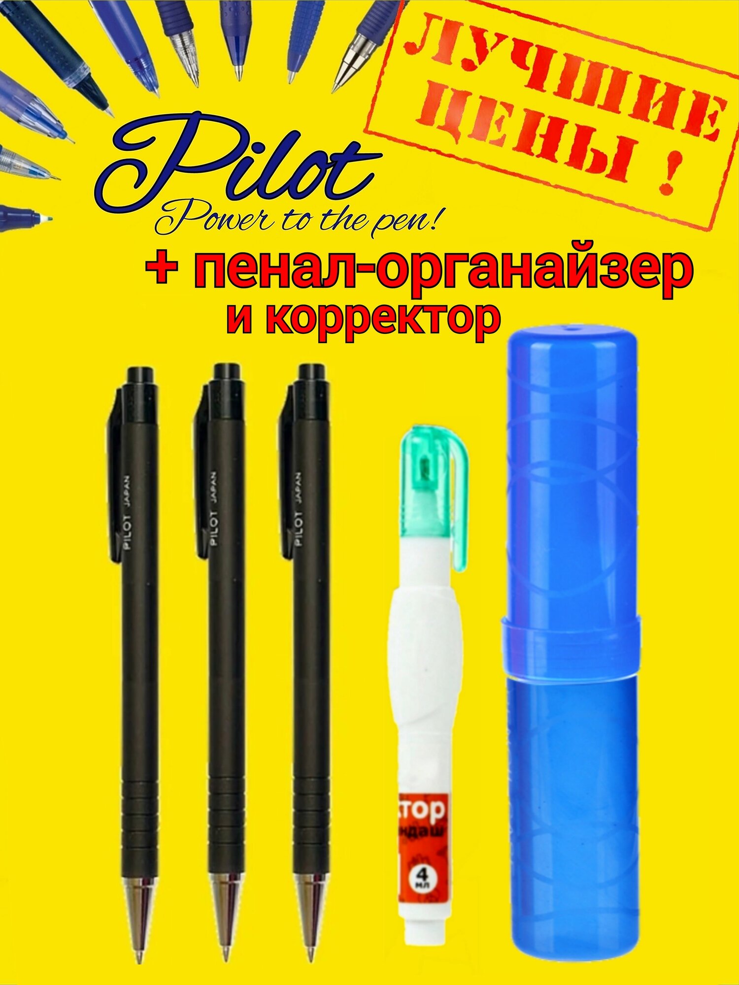 Ручка шариковая автоматическая PILOT, синяя, прорезиненный черный корпус, 0,7мм, (3 штуки) + Подарок пенал-органайзер и корректор