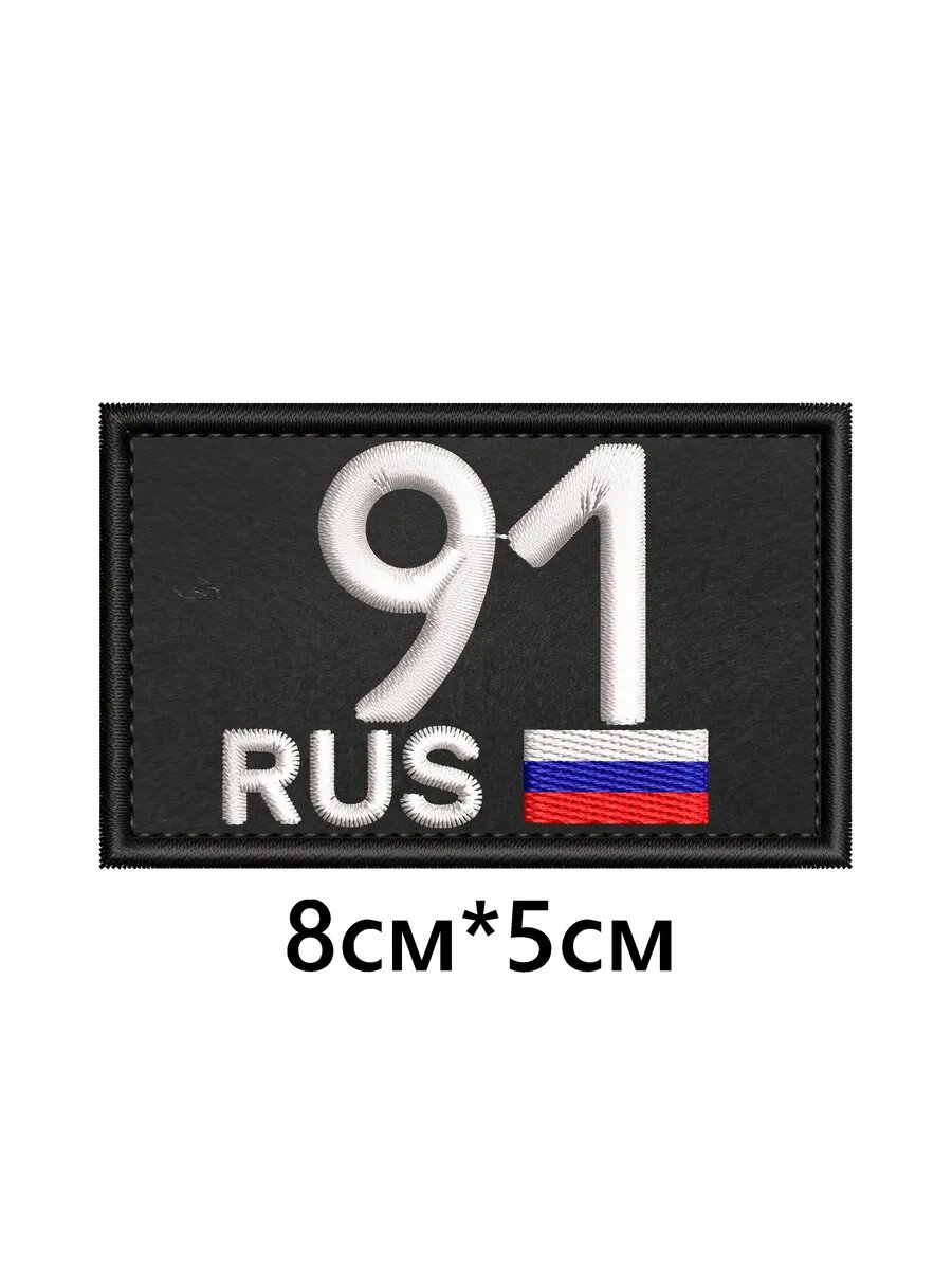 Нашивка "Регион 91 Калининградская область"
