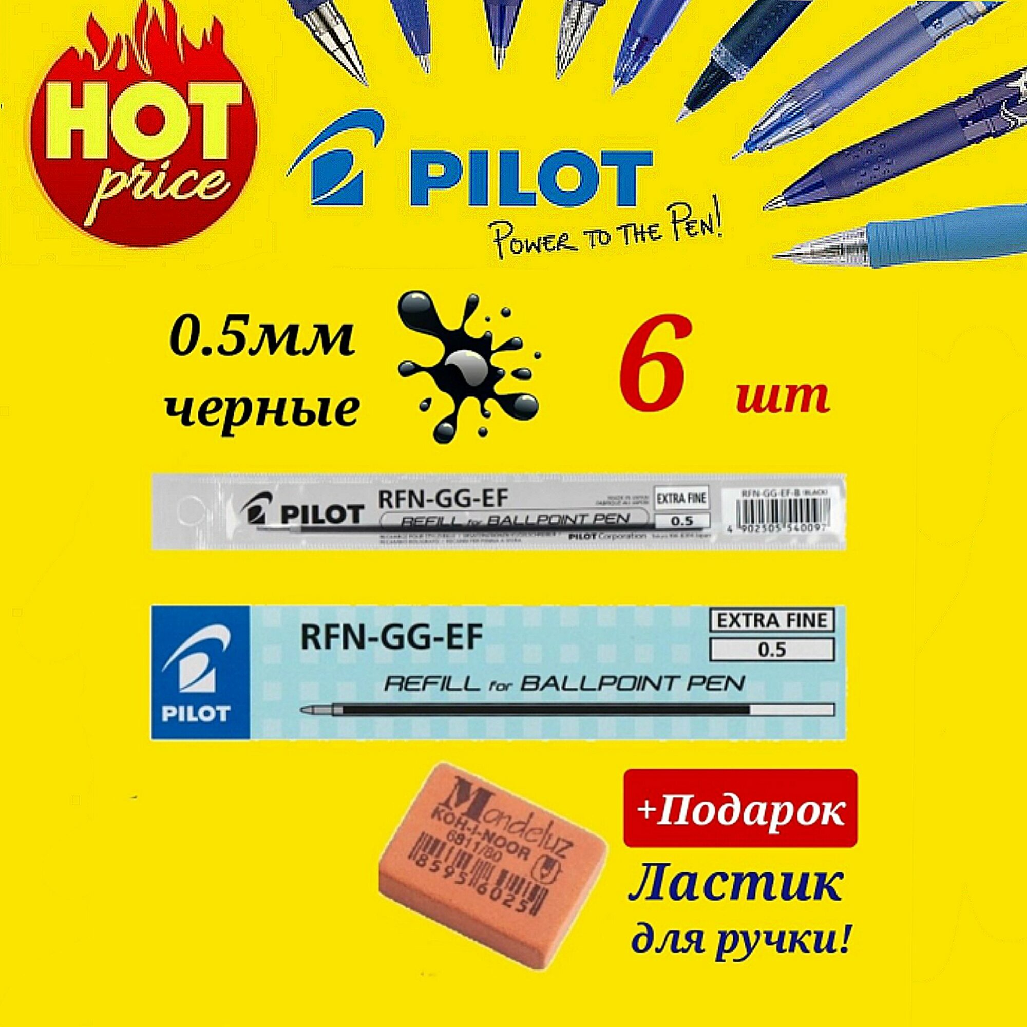 Стержень шариковый Pilot RFJS-GP, черный, толщина 0,5 мм, для любой шариковой ручки Pilot автомат ( 6 шт. ) + Подарок ластик для ручки Koh-I-Noor "Mondeluz" 80, прямоугольный