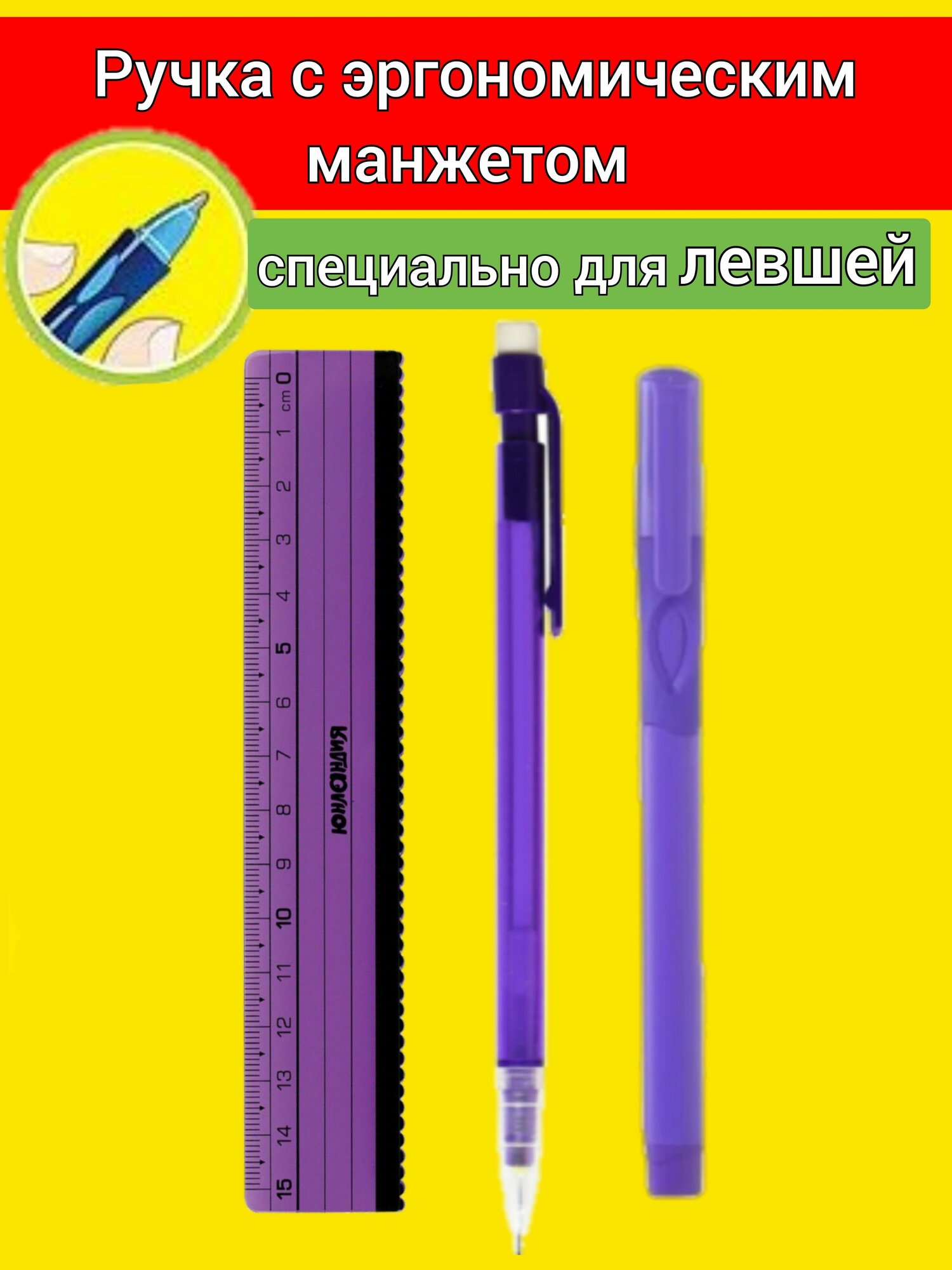 Ручка для левшей + Канцелярский набор для левшей (Линейка и карандаш механический) расцветка для девочки