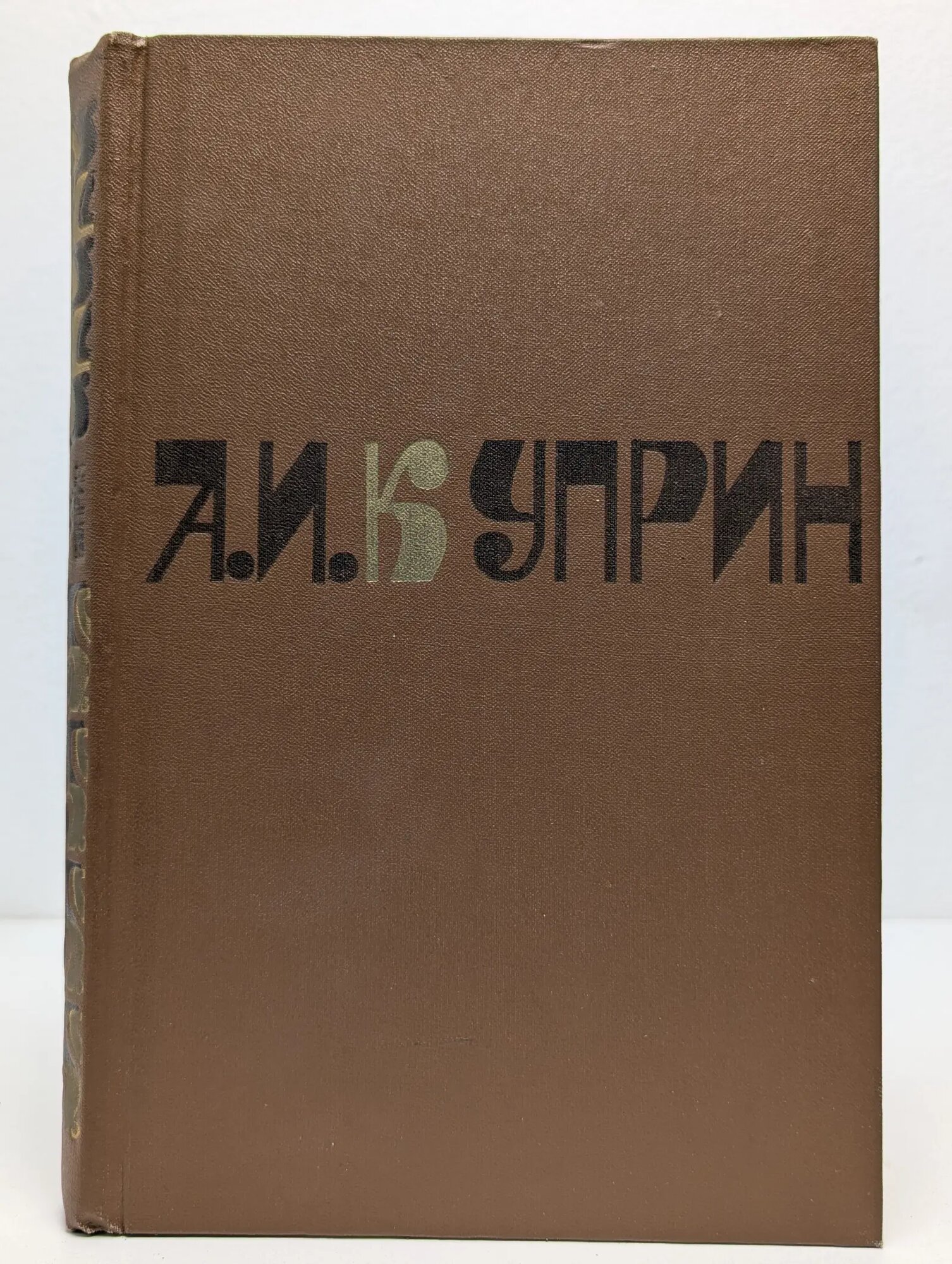 Александр Куприн. Сочинения в 2 томах. Том 1 Куприн Александр Иванович 1980