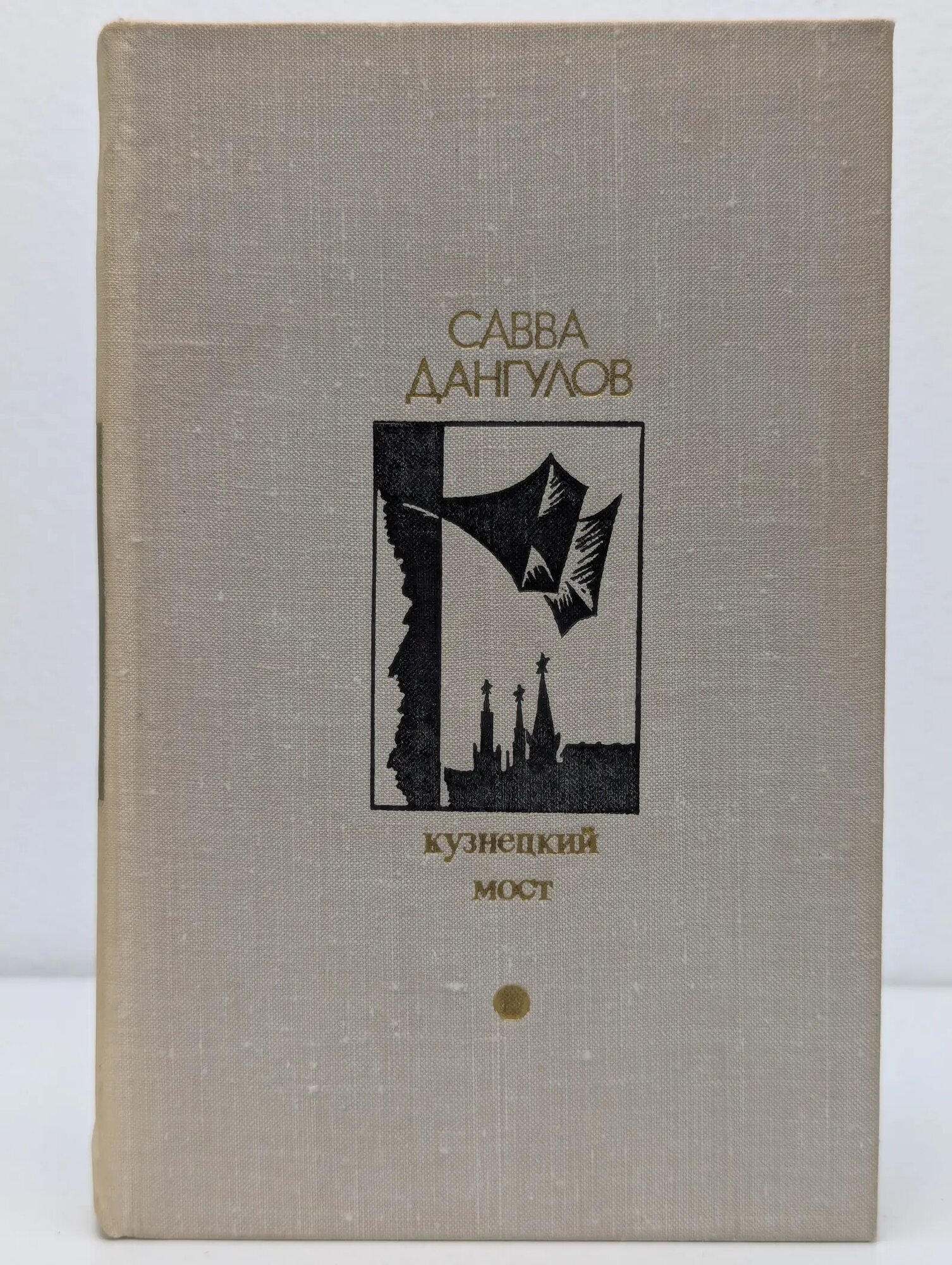 Кузнецкий мост. Книга 2 Дангулов Савва Артемович 1979