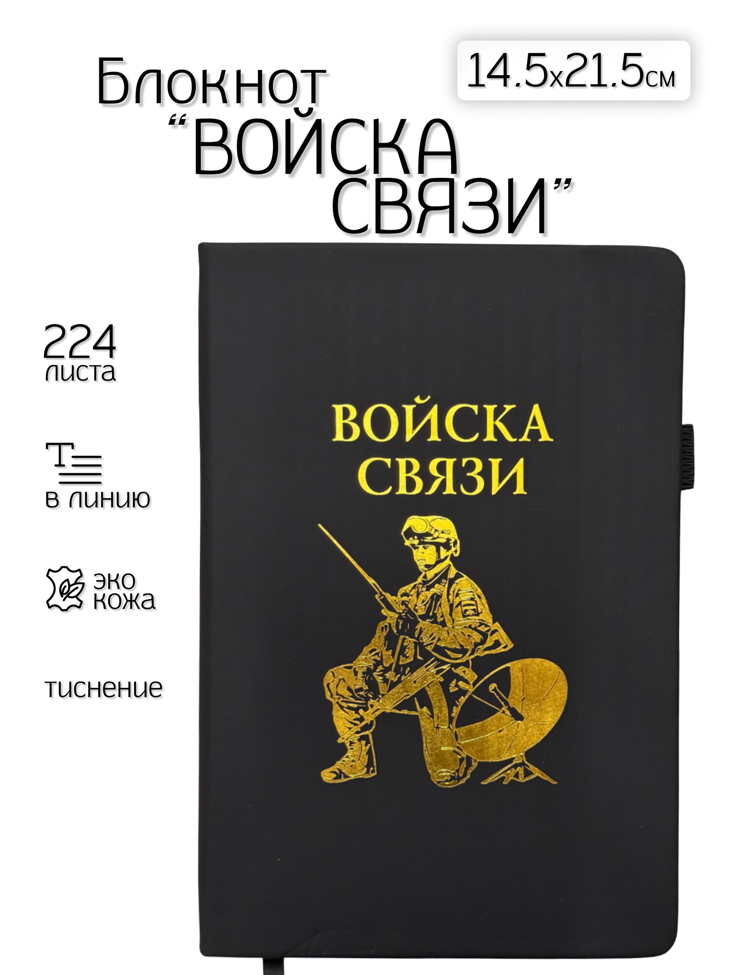 Блокнот "Войска связи" (14.5х21.5 см) – формат A5; в линию; жёсткая обложка; прошивной переплёт