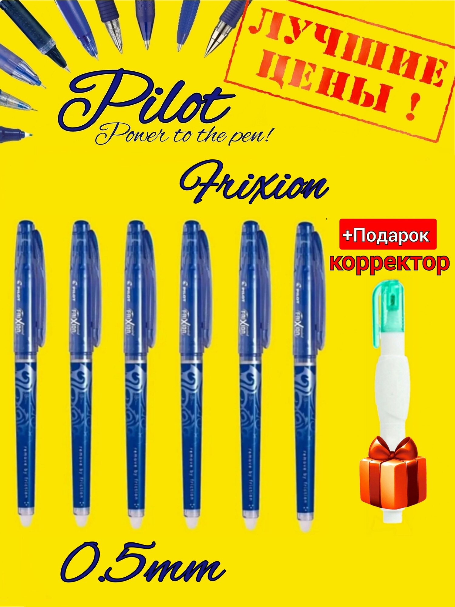 Ручка PILOT "Frixion" со стираемыми чернилами, синяя 0,5мм (комплект из 6 шт) + Подарок корректор-ручка