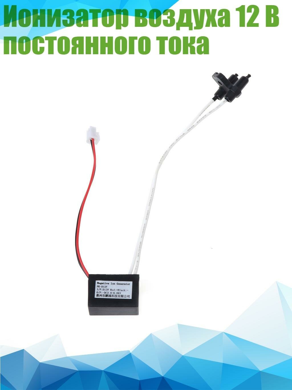 Ионизатор воздуха 12 В постоянного тока