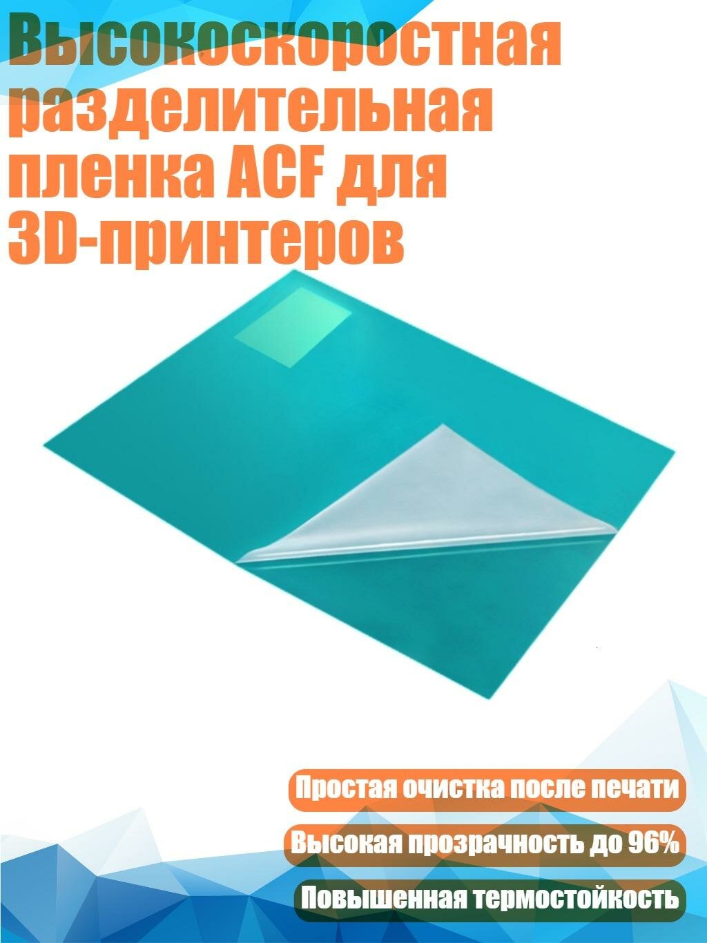 Высокоскоростная разделительная пленка ACF для 3D-принтеров, 200ммх280мм