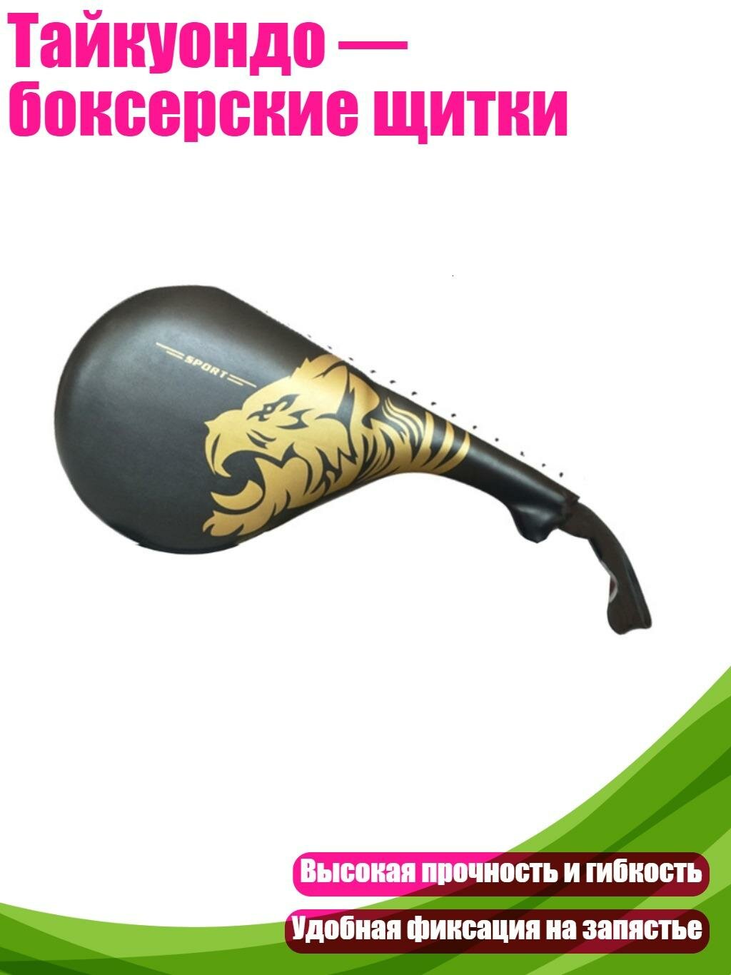 Тайкуондо — боксерские щитки, Черный
