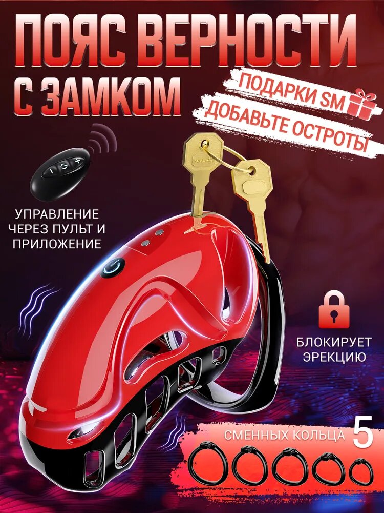 Пояс верности с замком, Клетка целомудрия черная и красная строчка, секс игрушки для мужчин 18+, Подарок для пары