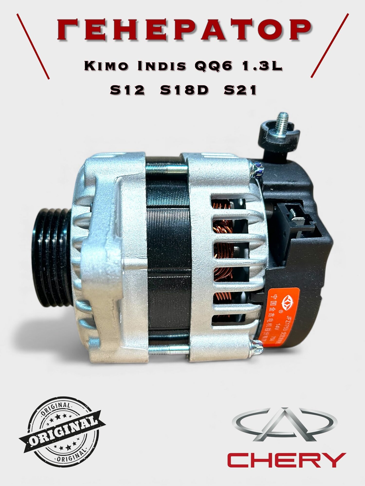 Генератор 75А оригинал CHERY Kimo Indis QQ6 1.3л S11-3701110BB Чери Кимо Индис КуКу6 JFZ1753