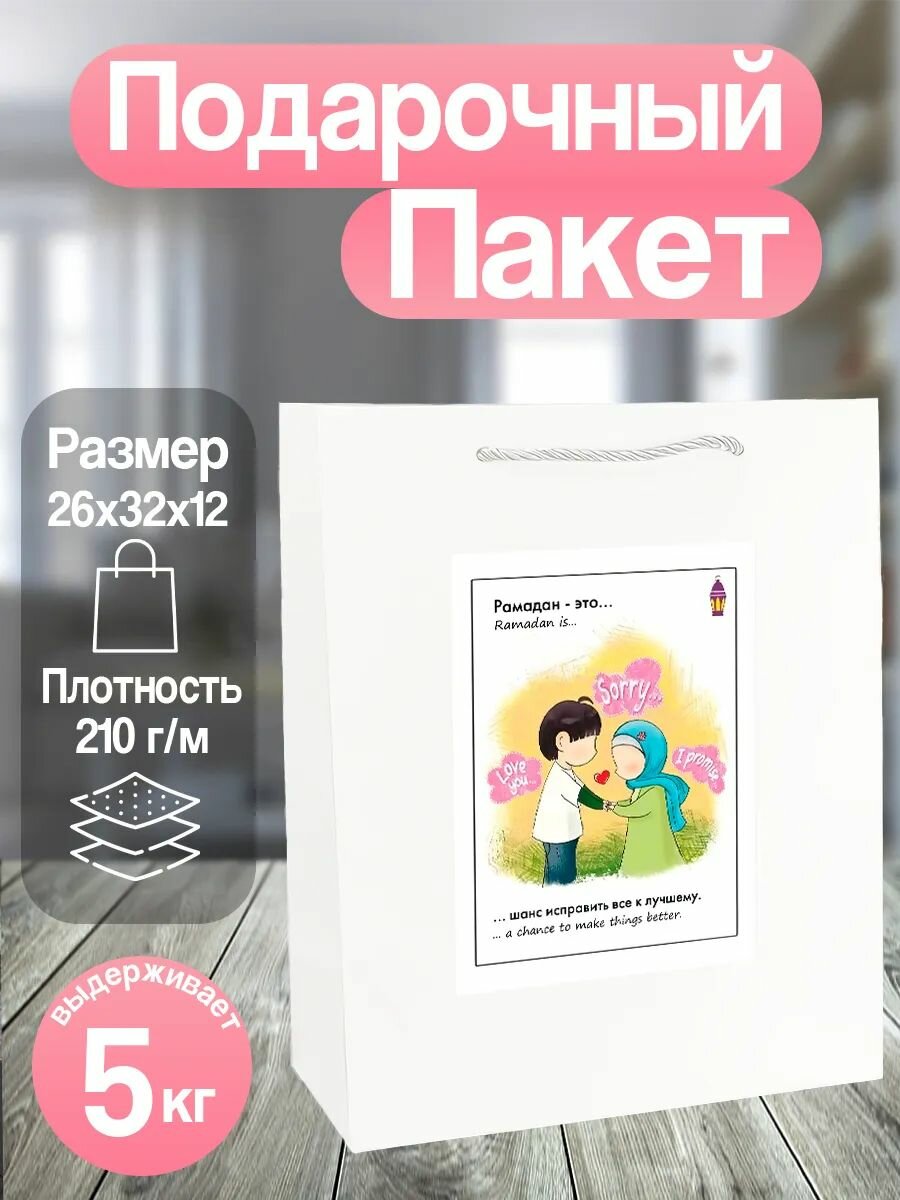Пакет подарочный Рамадан