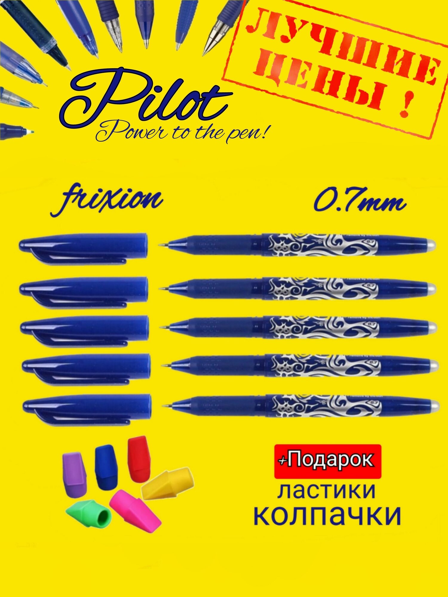 Ручка PILOT "Frixion" со стираемыми чернилами, синяя 0,7мм (комплект из 5 шт) + Подарок ластики колпачки (3шт.)