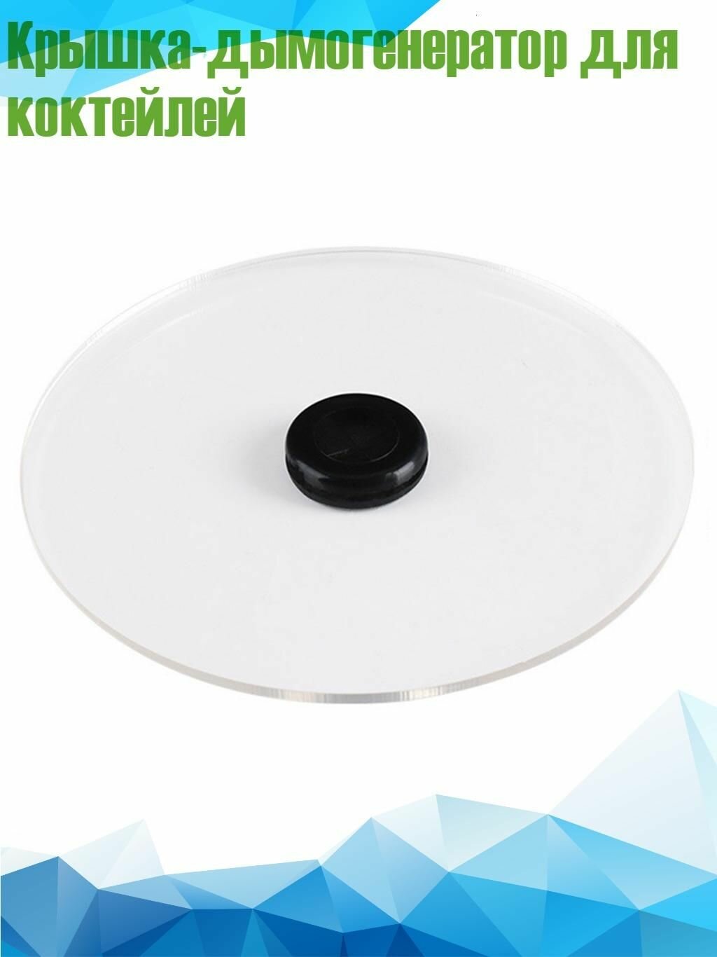 Крышка-дымогенератор для коктейлей