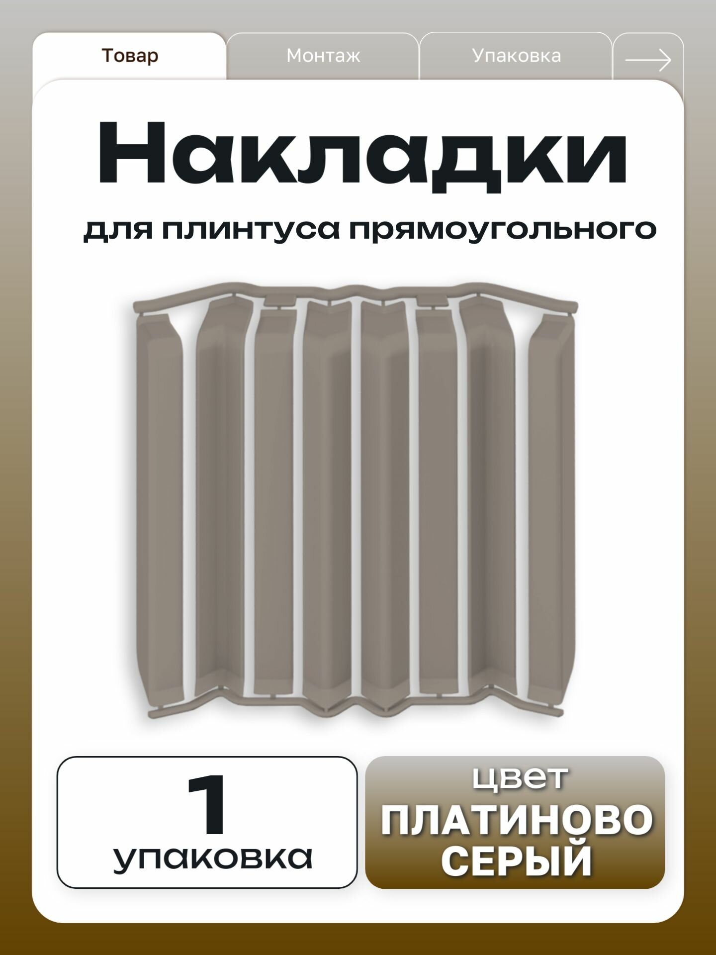 Накладки на прямоугольный плинтус "Дюра" из ПВХ, 80 мм, платиново-серый