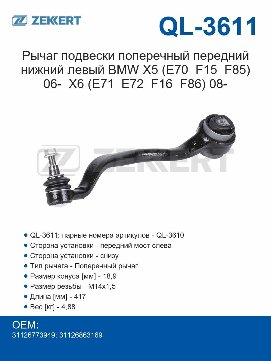 Zekkert Рычаг подвески поперечный передний нижний левый BMW X5 (E70, F15, F85) 06-, X6 (E71, E72, F16, F86) 08-