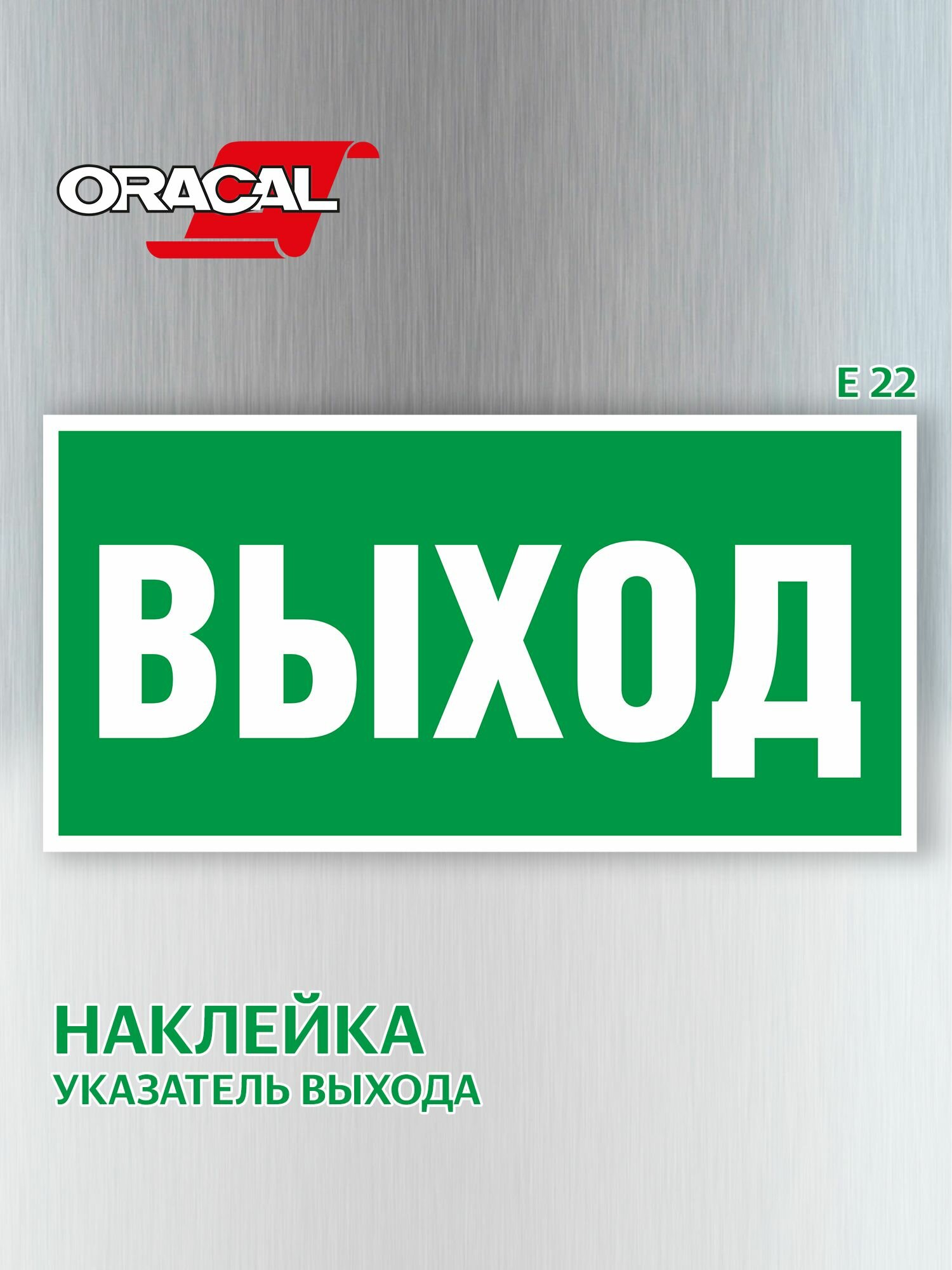 Наклейка Выход Указатель выхода, эвакуационный знак Е 22, 201х101 мм. 1 шт.