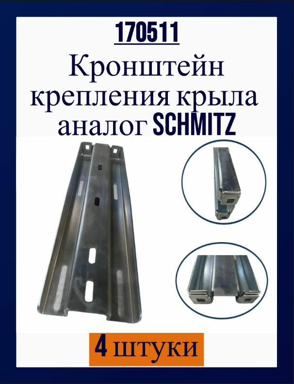 Кронштейн крепления крыла аналог Schmitz 170511