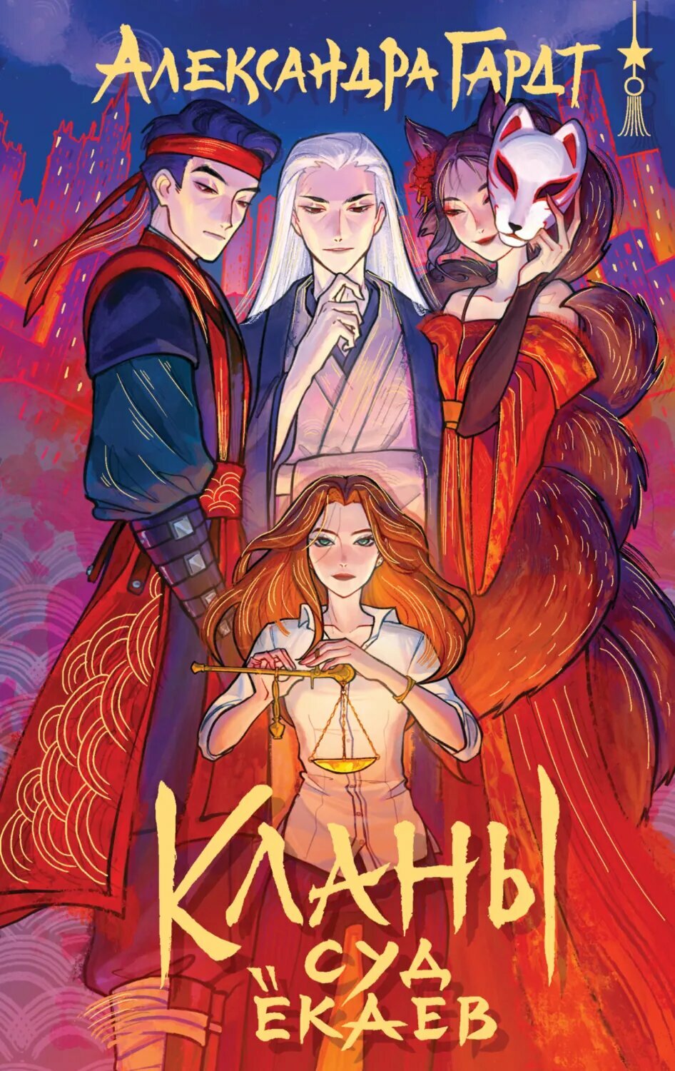 Кланы. Суд ёкаев [Цифровая книга]