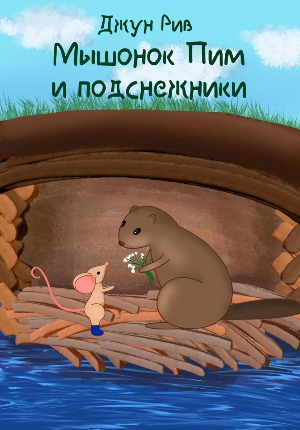 Мышонок Пим и подснежники [Цифровая книга]