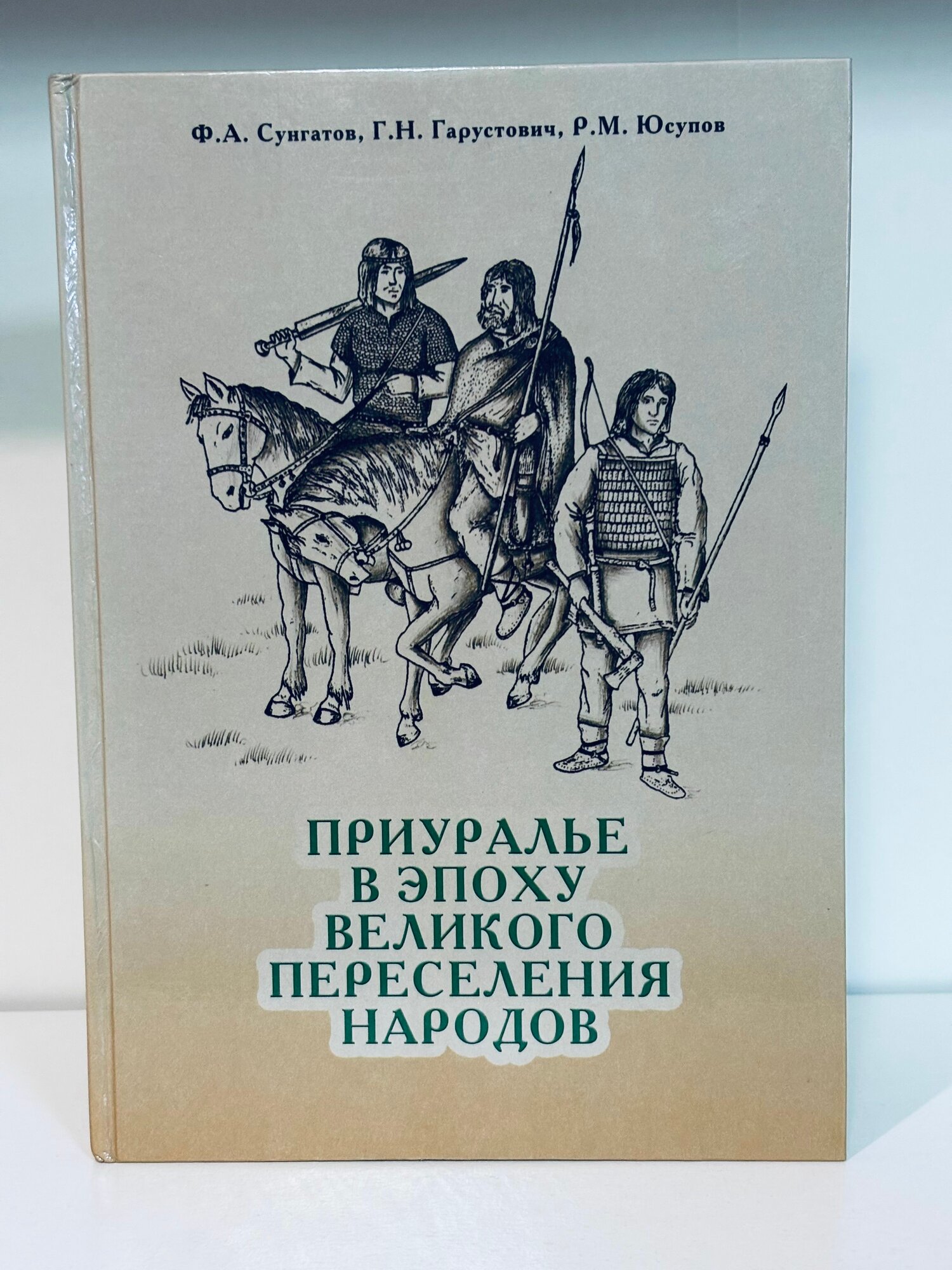 Приуралье в эпоху великого переселения народов