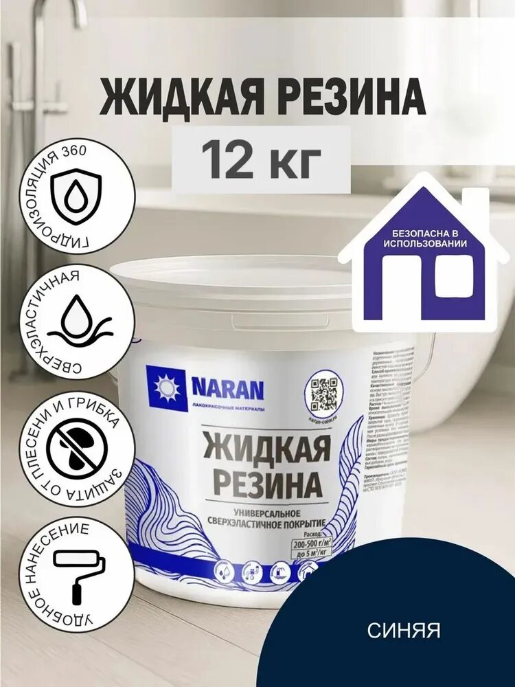 Гидроизоляционное покрытие NARAN, жидкая резина, синяя 12 кг