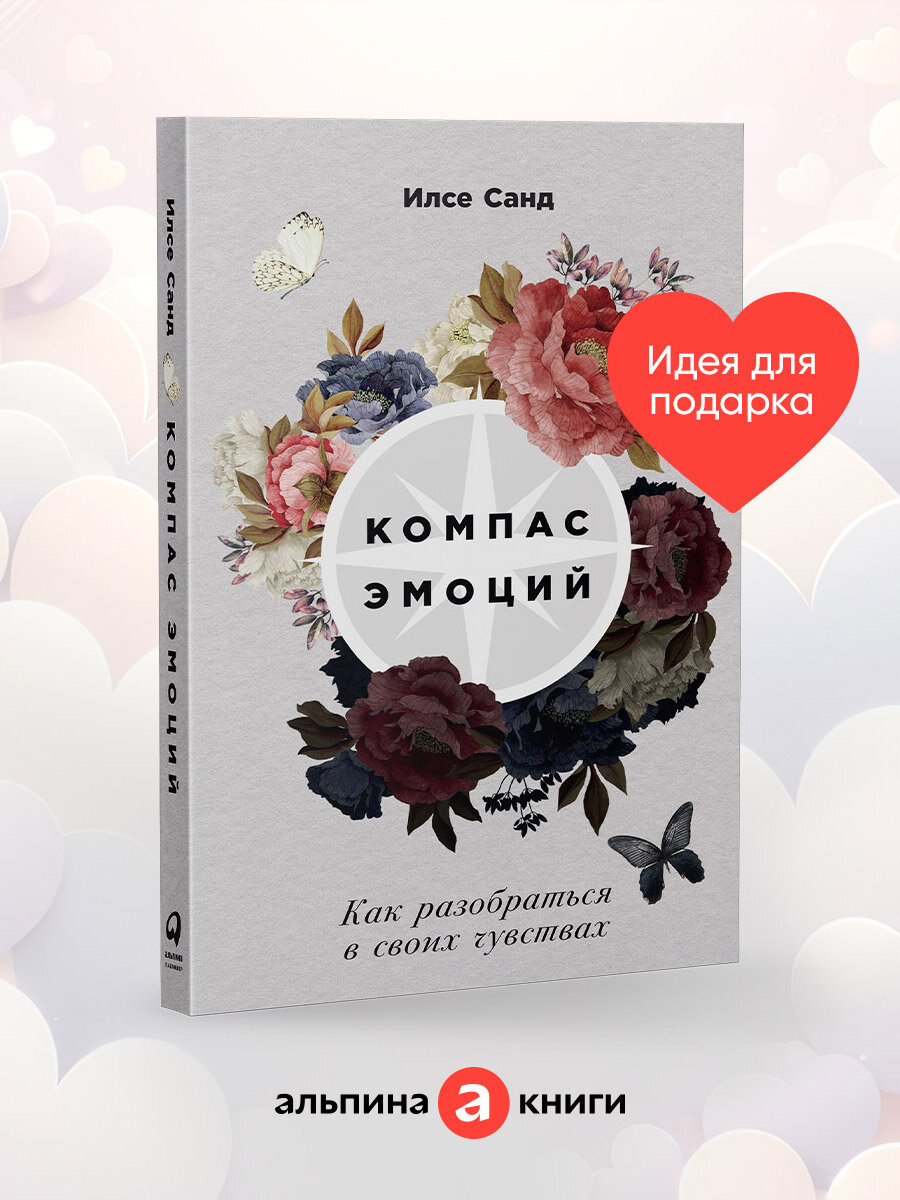 Компас эмоций: Как разобраться в своих чувствах / Книги по психологии / Саморазвитие / Любовь к себе