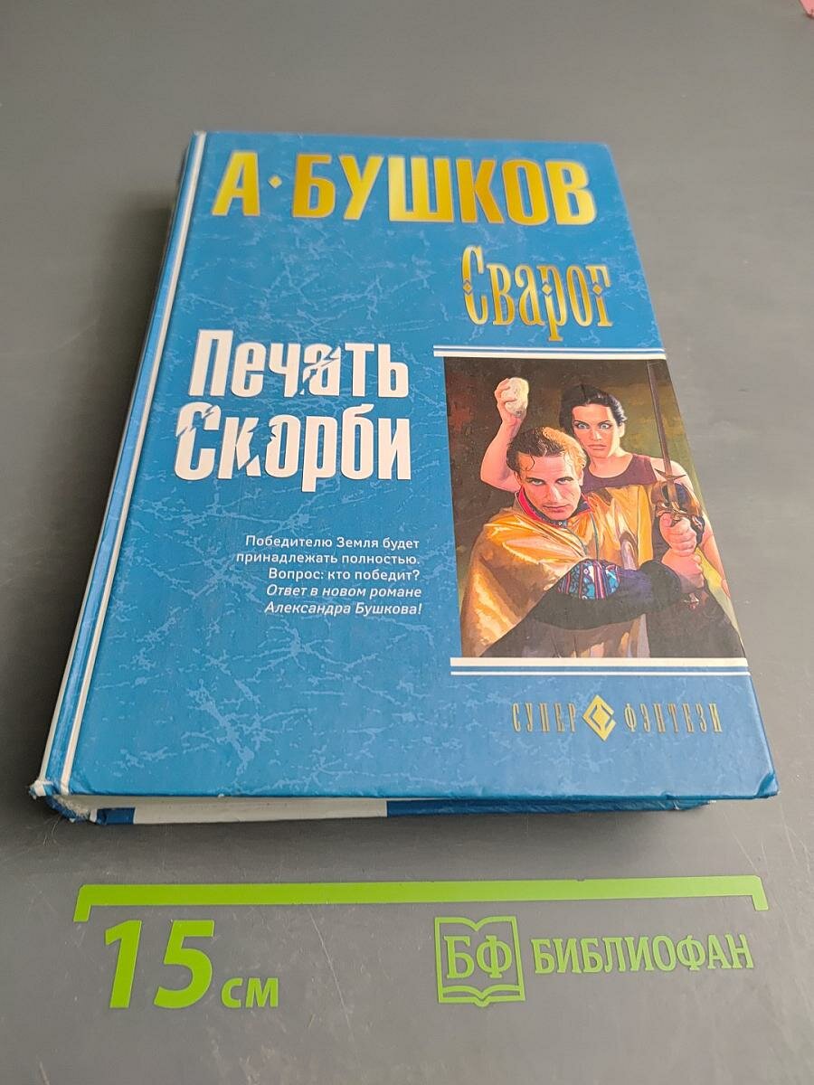 Сварог. Печать Скорби