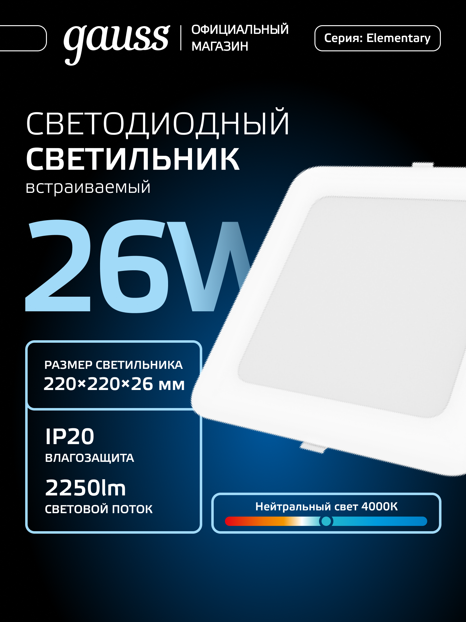 Светильник потолочный встраиваемый Downlight квадр 26W 4000K 220V IP20 220*26 Gauss Elementary