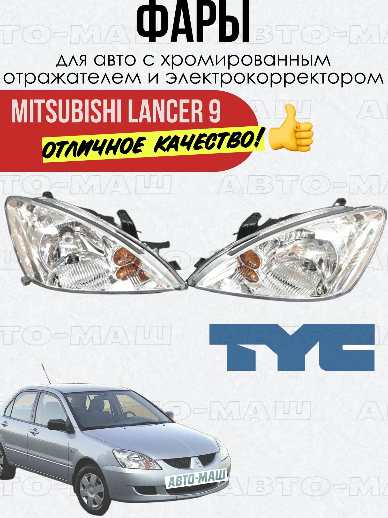 Фары митсубиси ланцер 9 MITSUBISHI LANCER 9 хром электрокорректор TYC