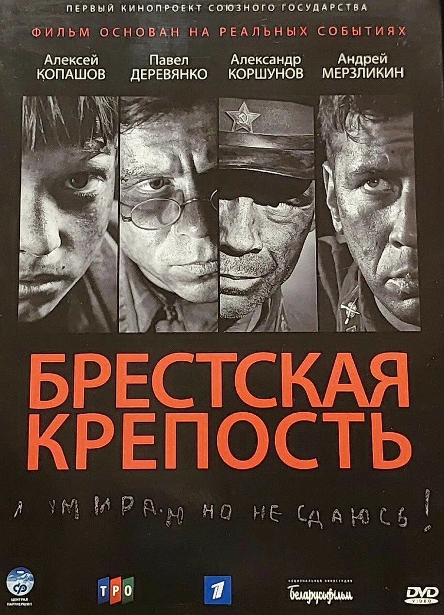 Фильм Брестская крепость