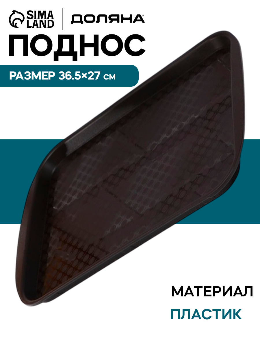 Поднос пластиковый RESTOLA, 36.5×27 см, пластик, цвет коричневый