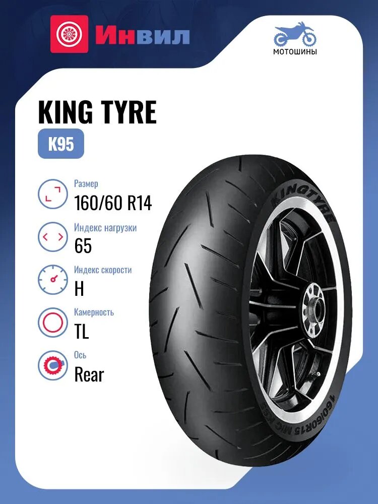 Мотошина King Tyre K95 160/60 R14 65H TL Rear (для задней оси)