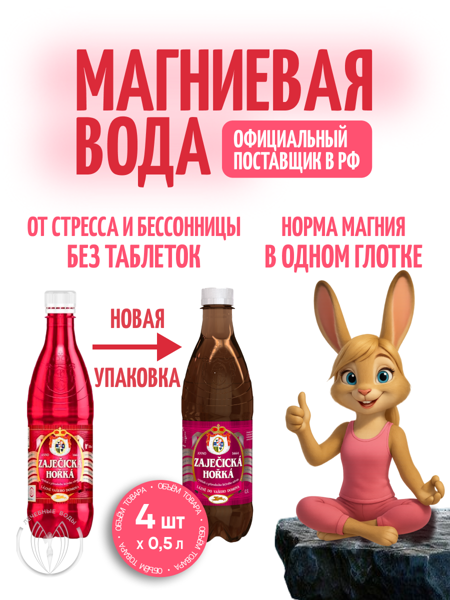 Вода минеральная негазированная Zajecicka Horka (Зайечицкая горькая) без газа 4шт. по 0.5л