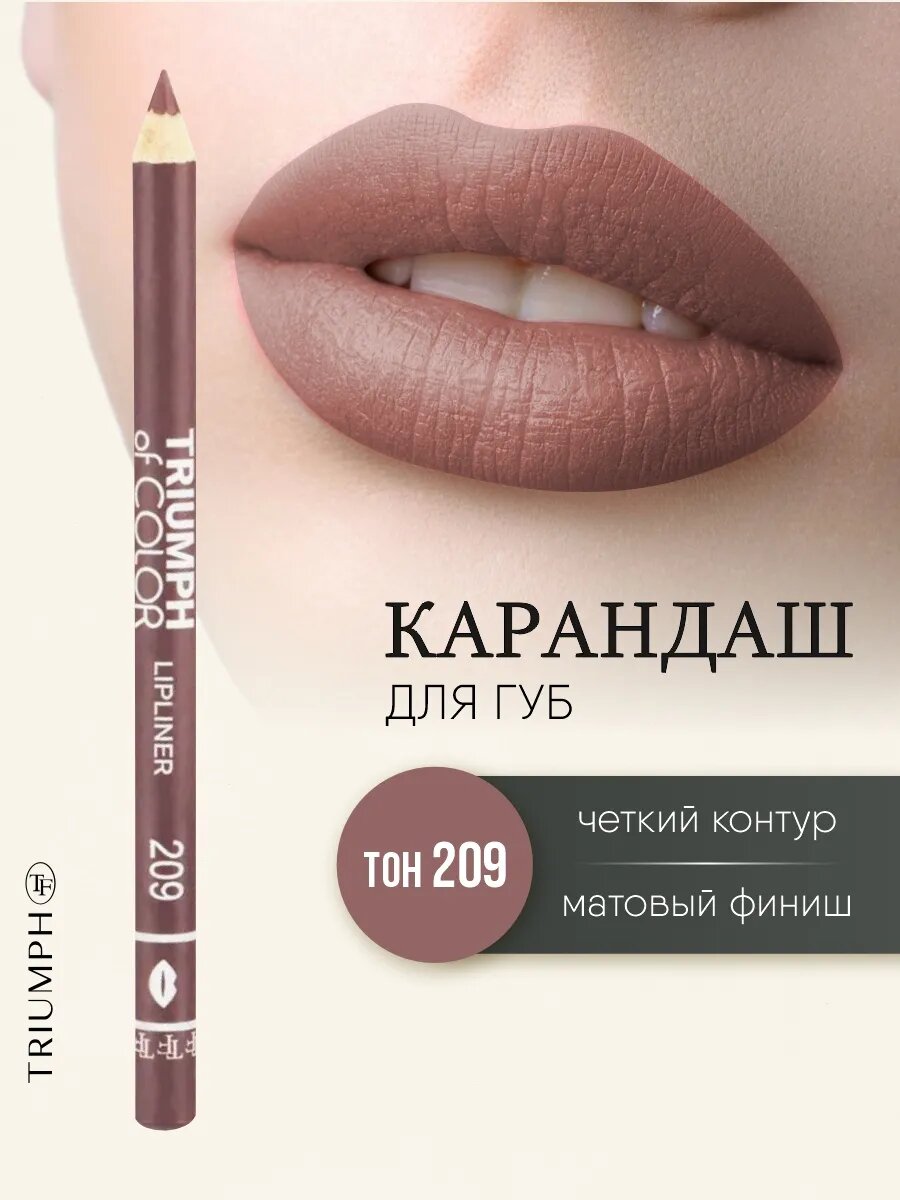 Карандаш для губ TF cosmetics Triumph of color, тон 209 toffee / ириска