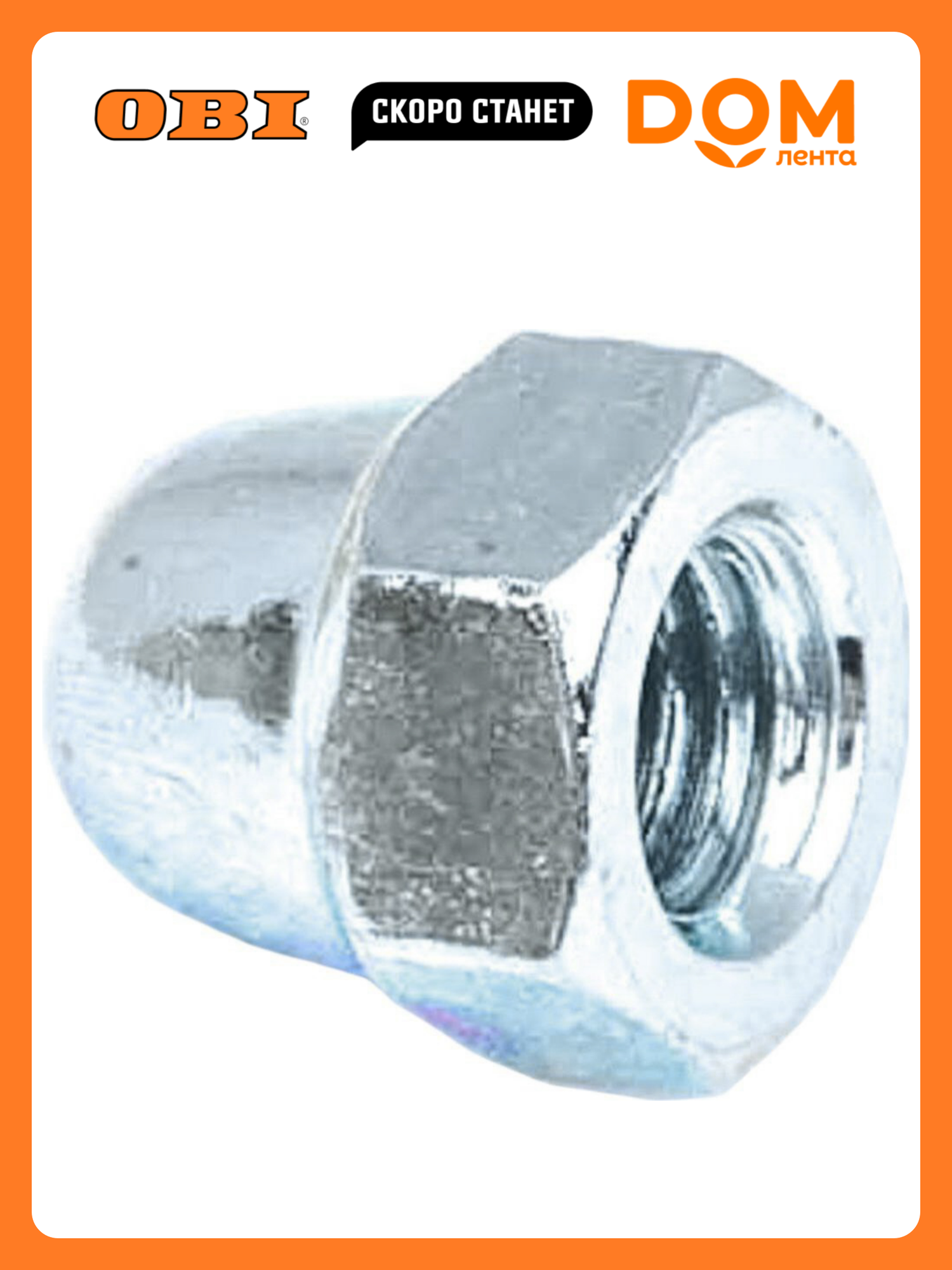 Гайка Стройбат DIN 1587, колпачковая, оцинкованная сталь, М12, 1 шт