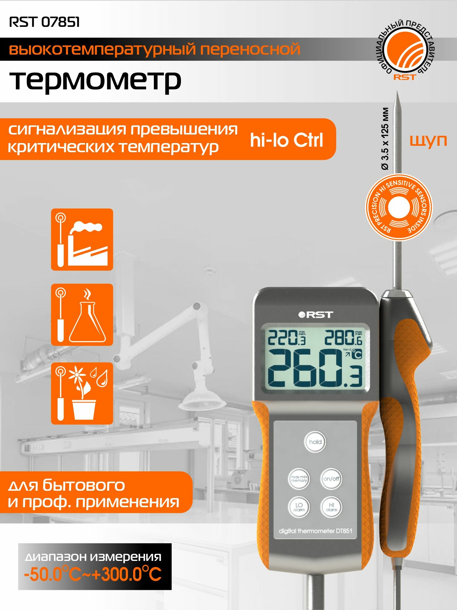 Термометр RST DT851 Pro, высокотемпературный, пластик/сталь, с щупом, оранжевый