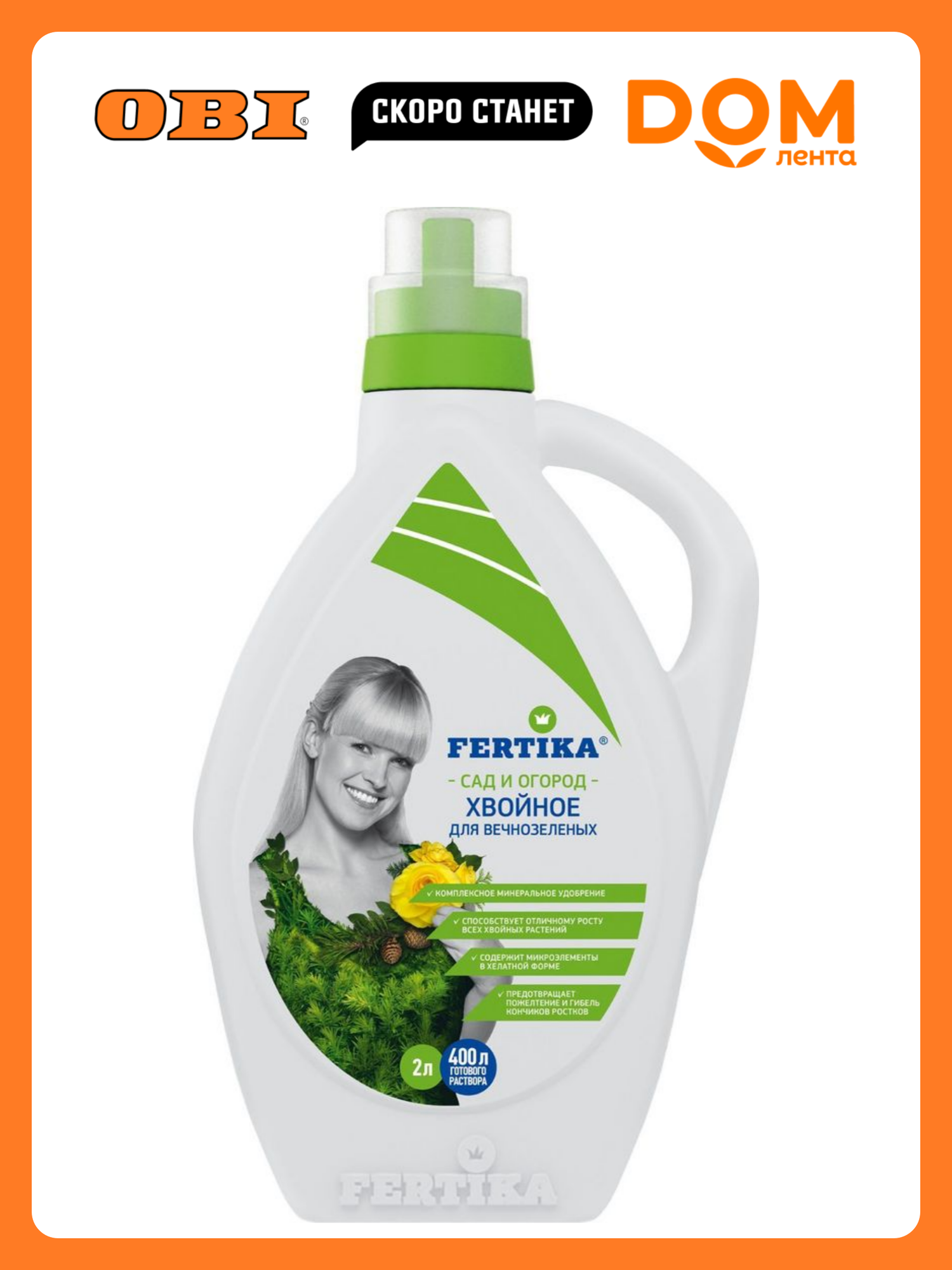 Удобрение FERTIKA Кристалон "Хвойное", для вечнозеленых культур, жидкое, 2л