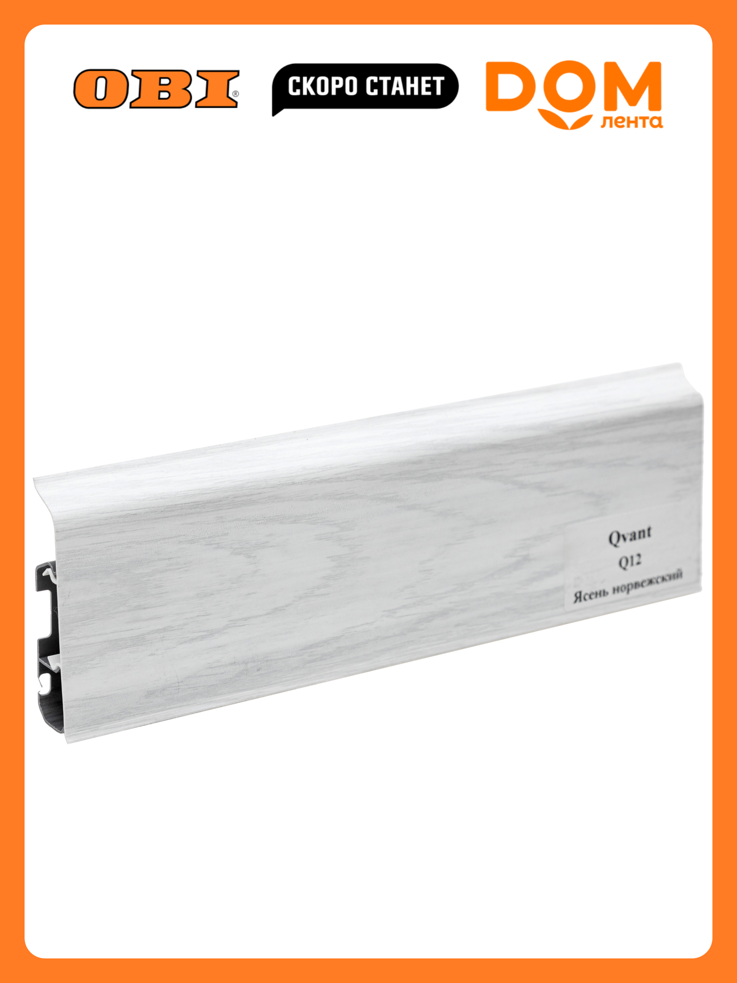 Плинтус Q12 QVANT, ПВХ, 76 мм, ясень норвежский, влагостойкий, 2,2 м