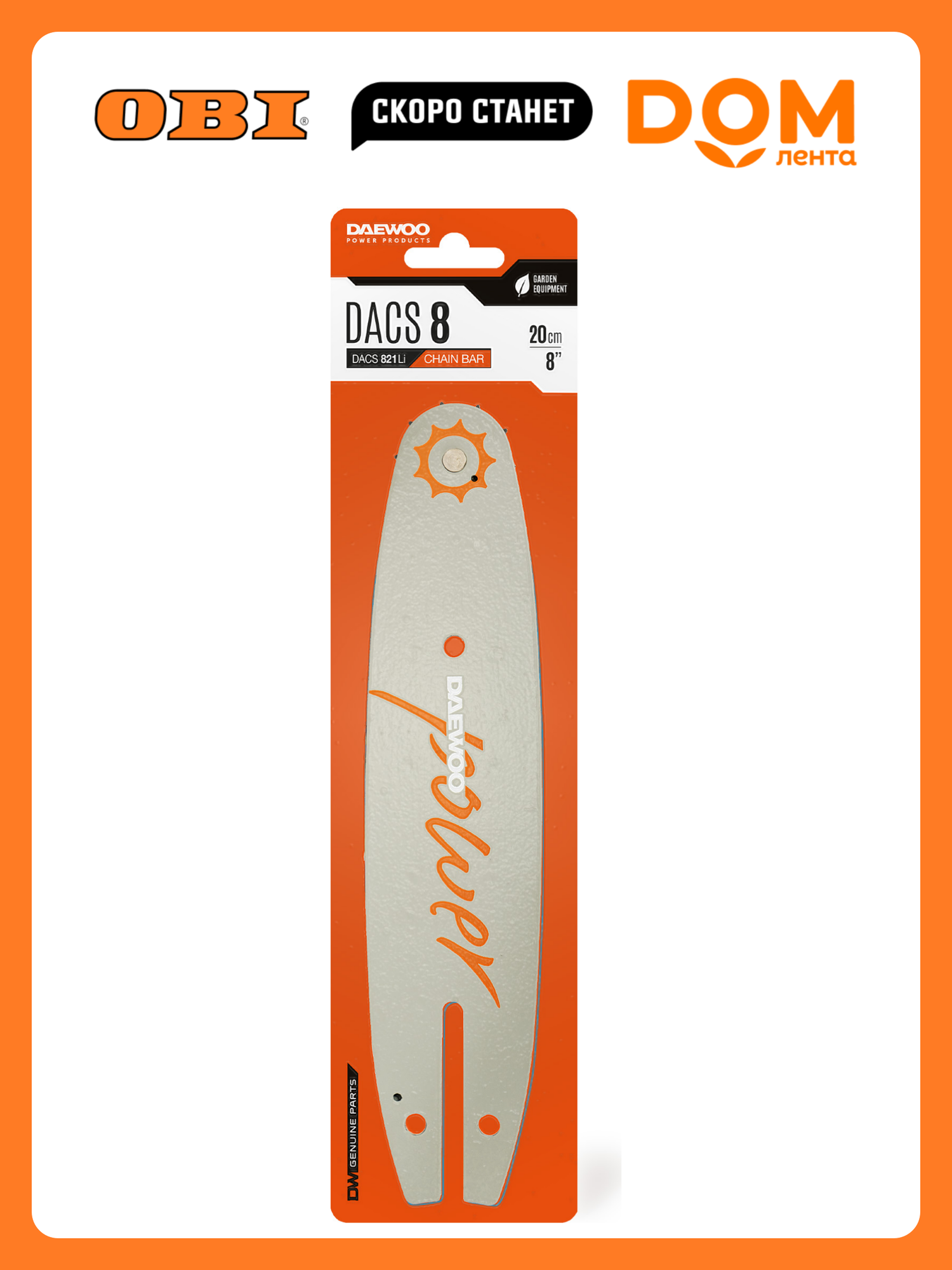 Шина для цепной пилы Daewoo DACS 8, 20 дюймов, 48 звеньев, 1/4 дюйма
