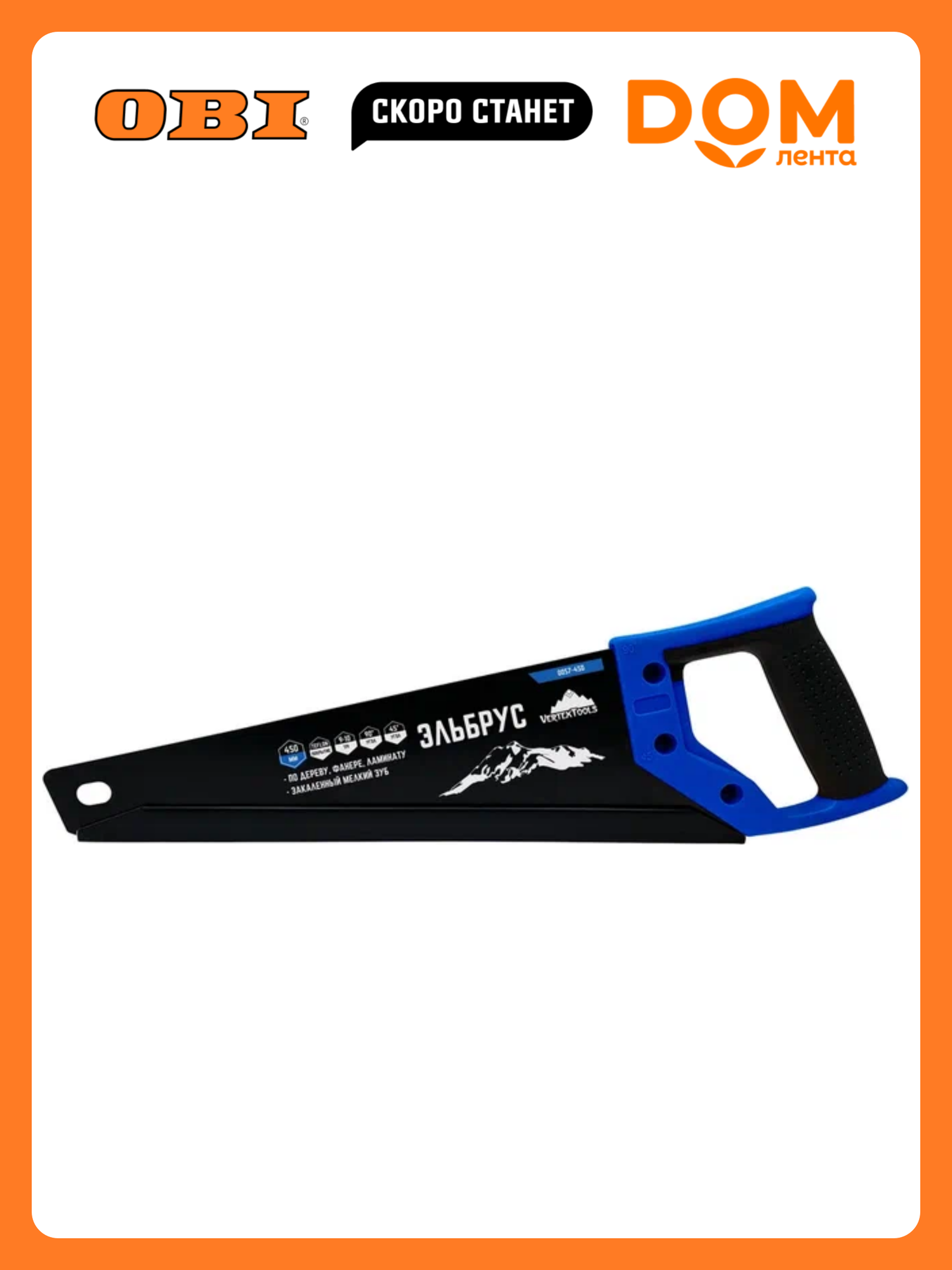 Ножовка VertexTools Эльбрус 0057-450, для дерева, тефлоновое покрытие, 450 мм