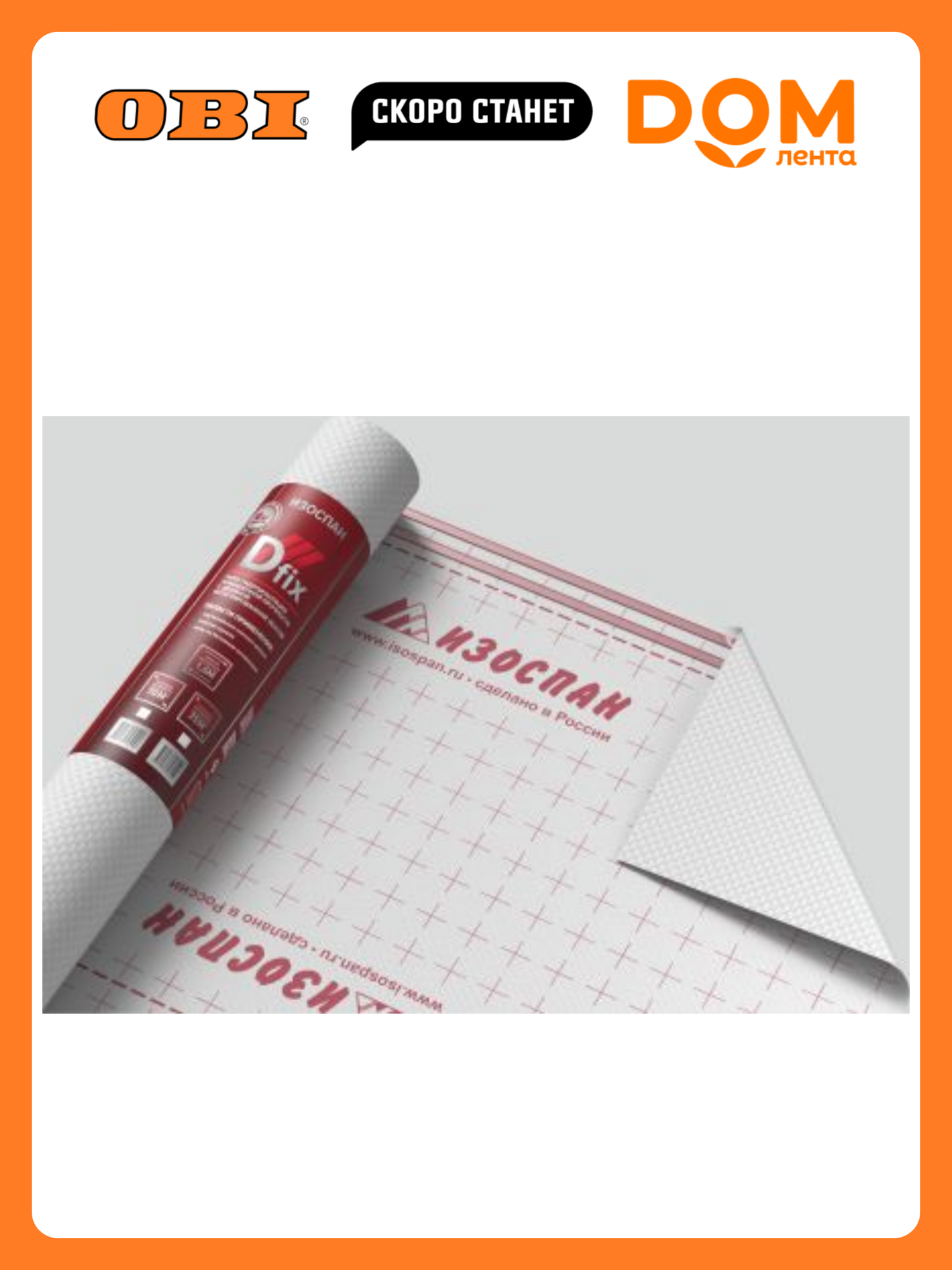 Изоспан D FIX паро-гидроизоляция повышенной прочности 70 м2