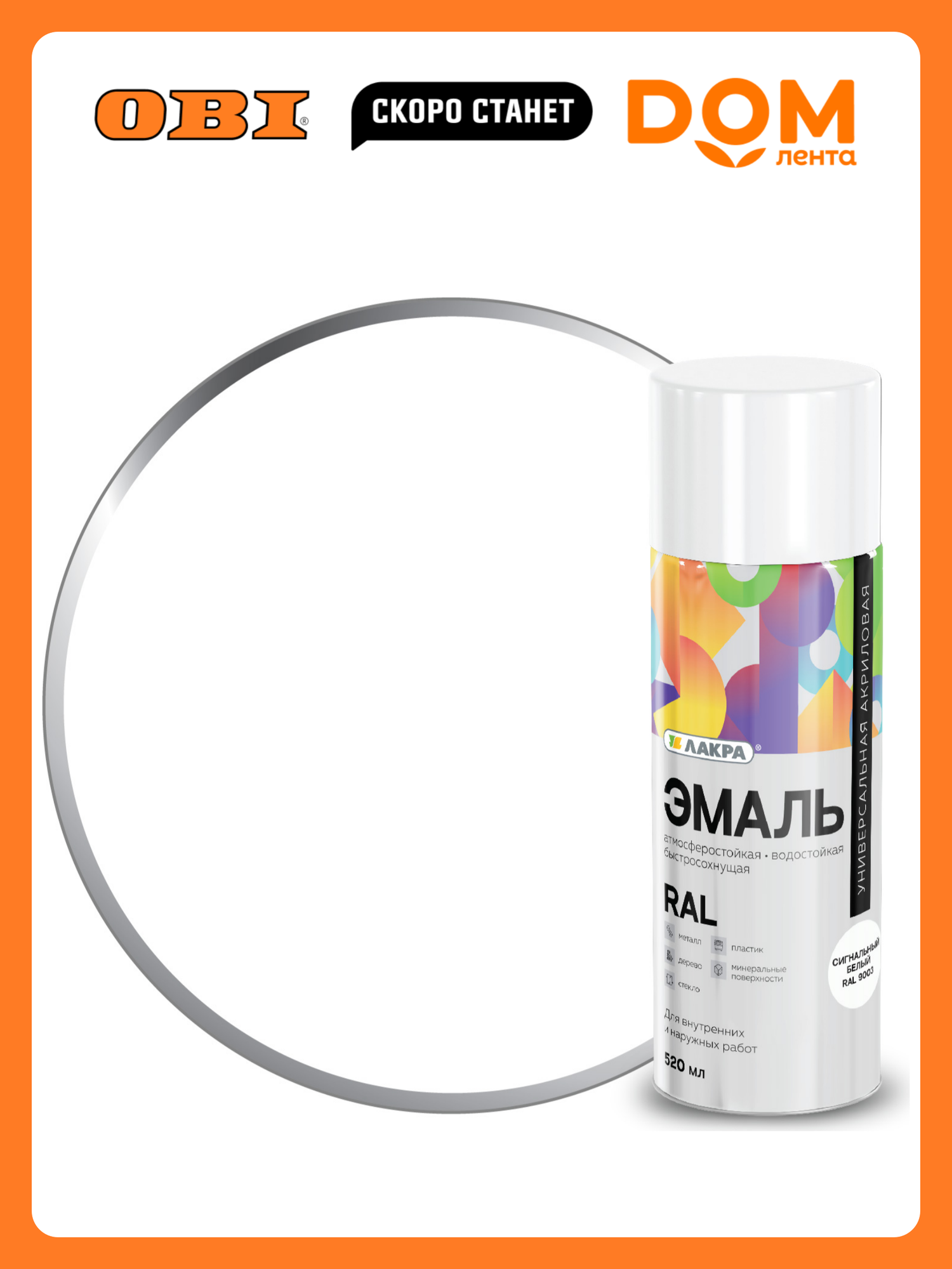 Эмаль Лакра 9003, аэрозольная, акриловая, для мебели, белая, 0,52 л