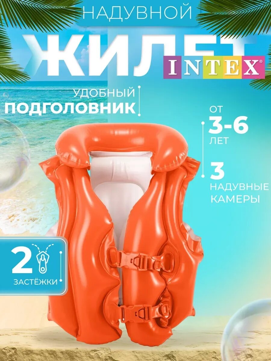 Жилет надувной «Делюкс», 50×47 см, от 3-6 лет, 58671NP INTEX
