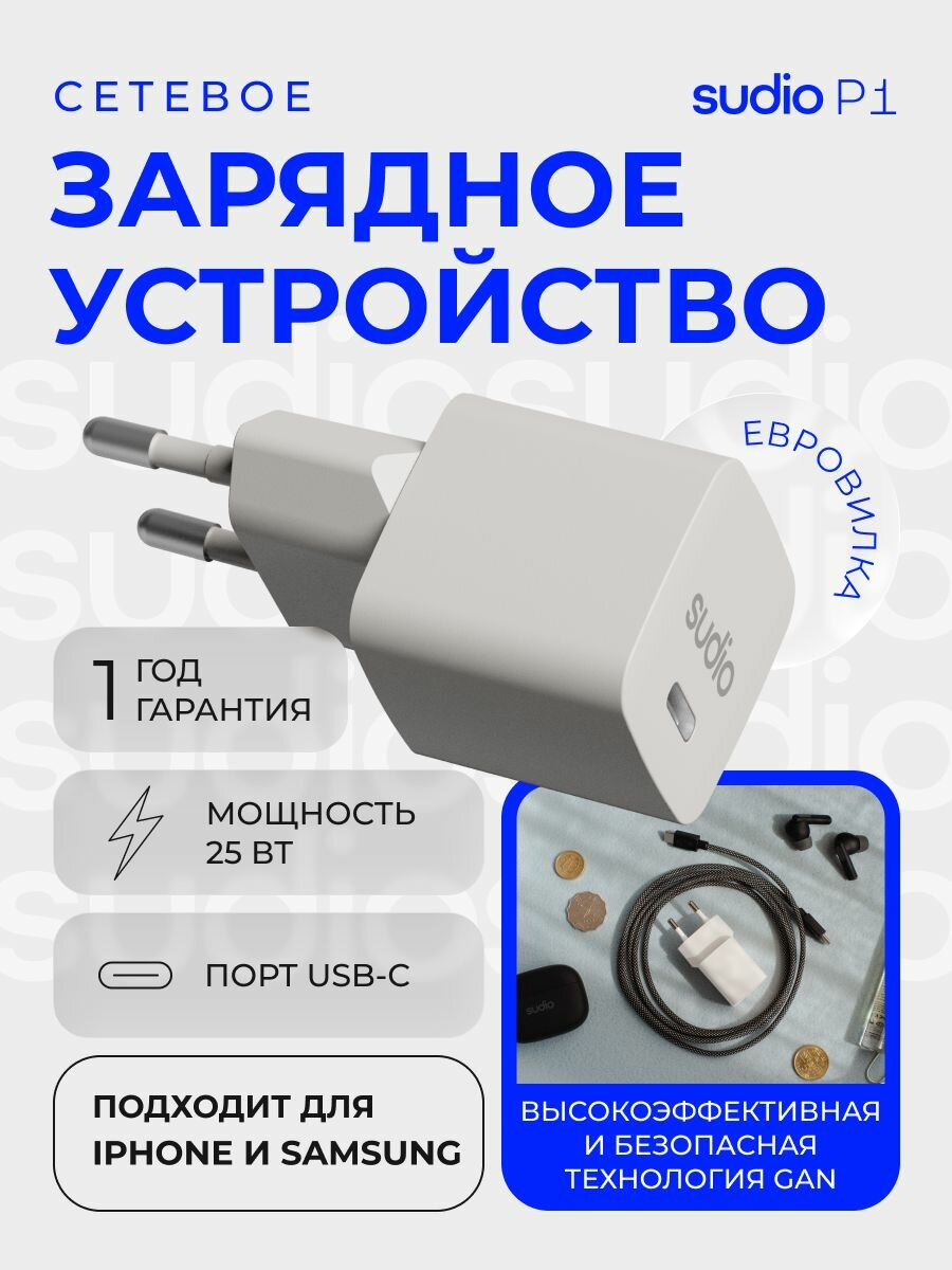 Сетевое зарядное устройство Sudio P1 1*USB-C 25W EU. Цвет: белый
