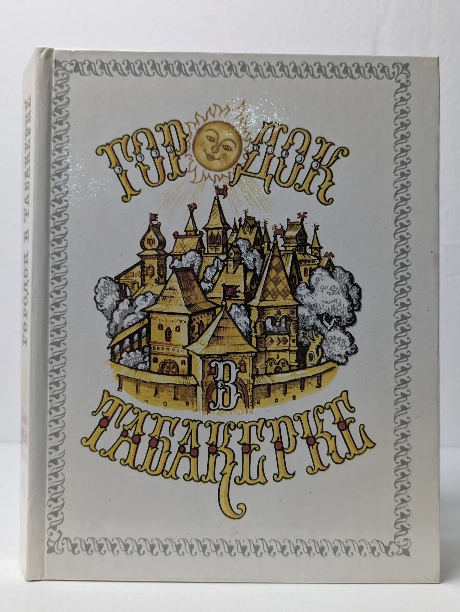 Городок в табакерке. Сказки русских писателей Сборник 1987