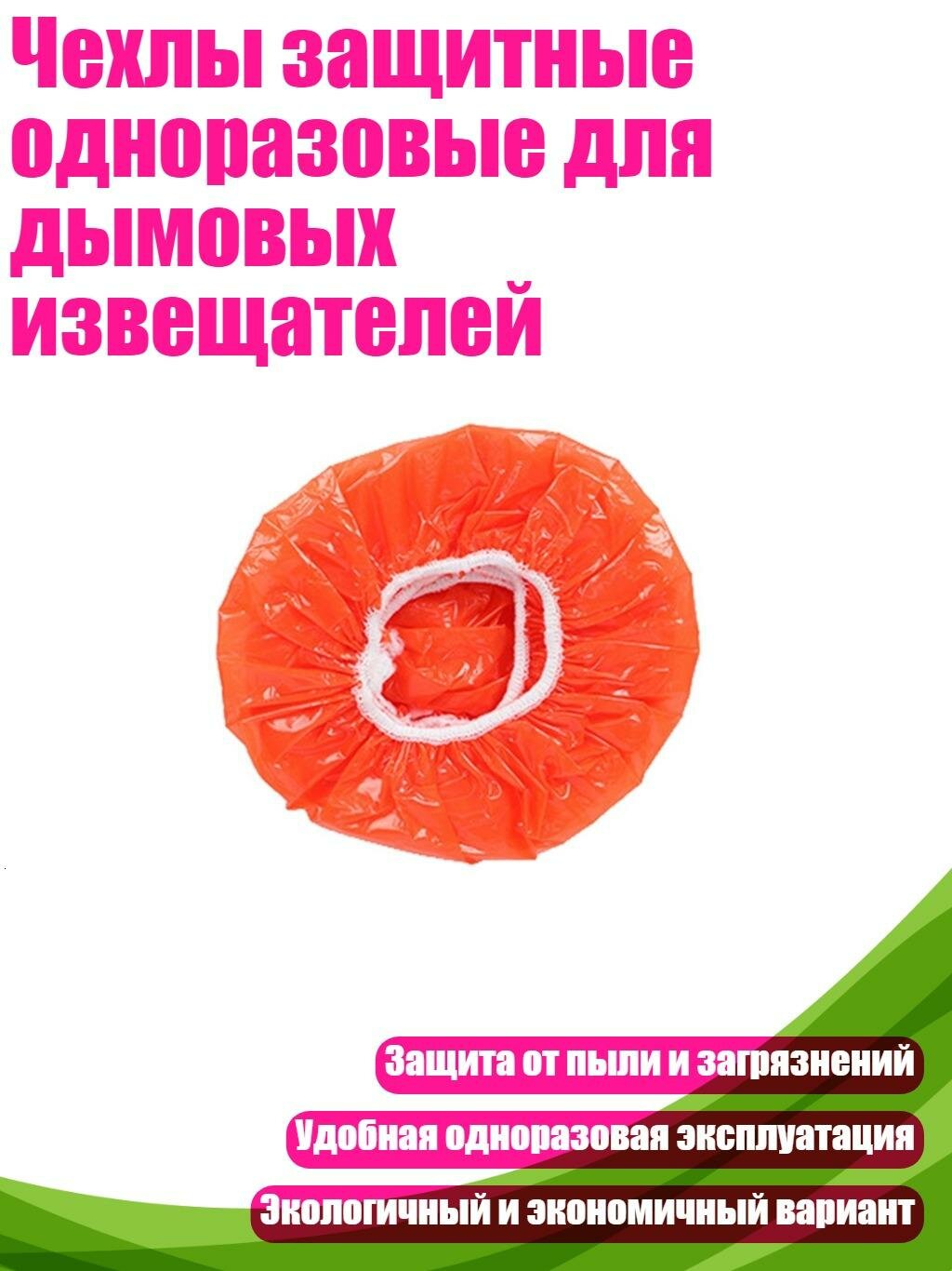 Чехлы защитные одноразовые для дымовых извещателей, Оранжевый 10 см