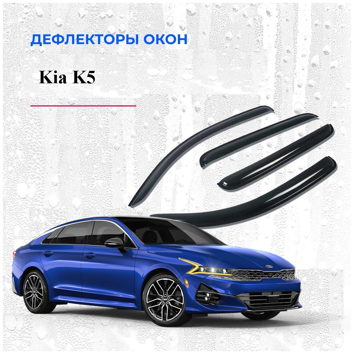 Дефлекторы окон /ветровики/ для Kia K5