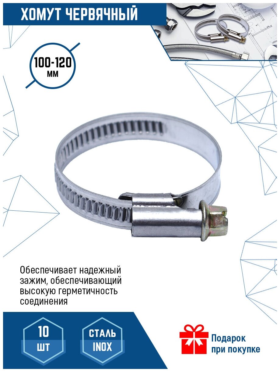 Хомут червячный VertexTools 100-120 мм из нержавеющей стали 5 шт.